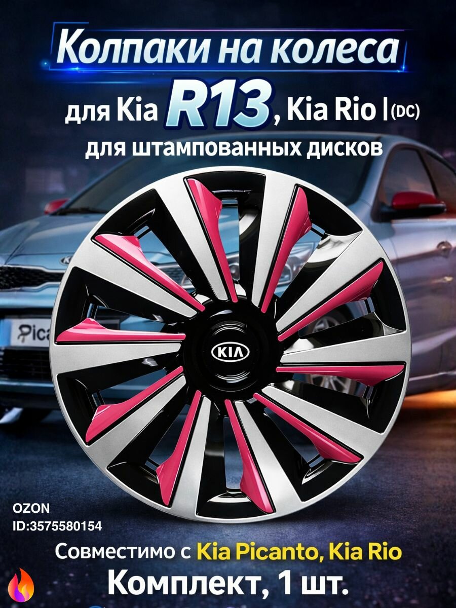 Колпаки на колеса, 13", 1 шт.