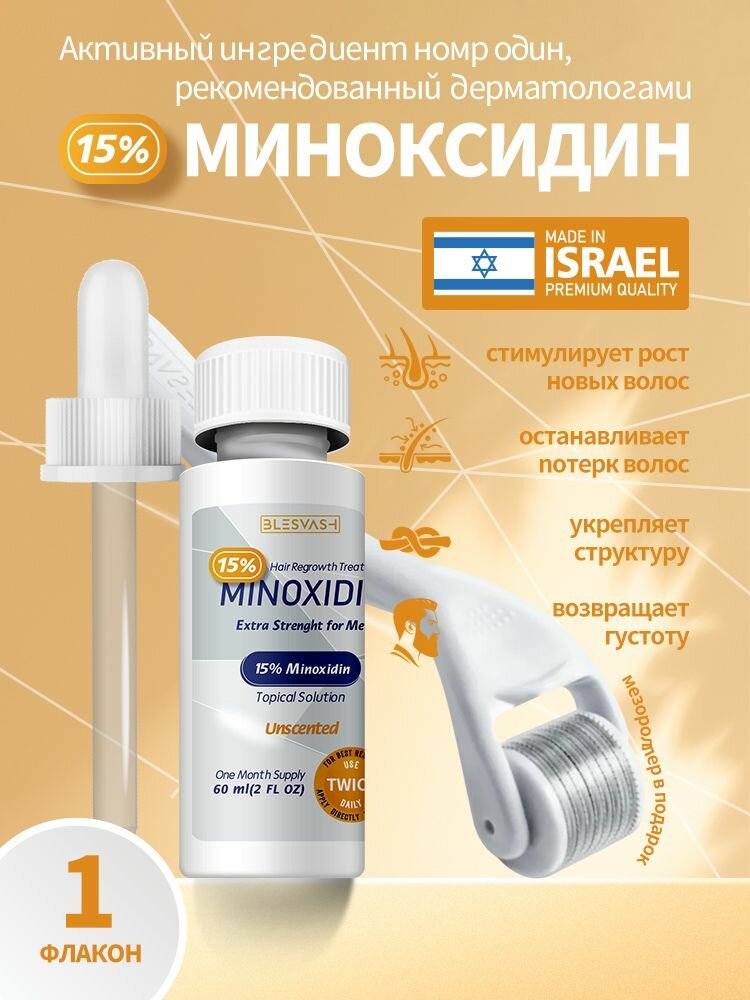 Лосьон для роста волос и бороды 15% + мезороллер + сыворотка против выпадения волос (от облысения) + бустер-активатор роста, 60 мл, 1 флакон