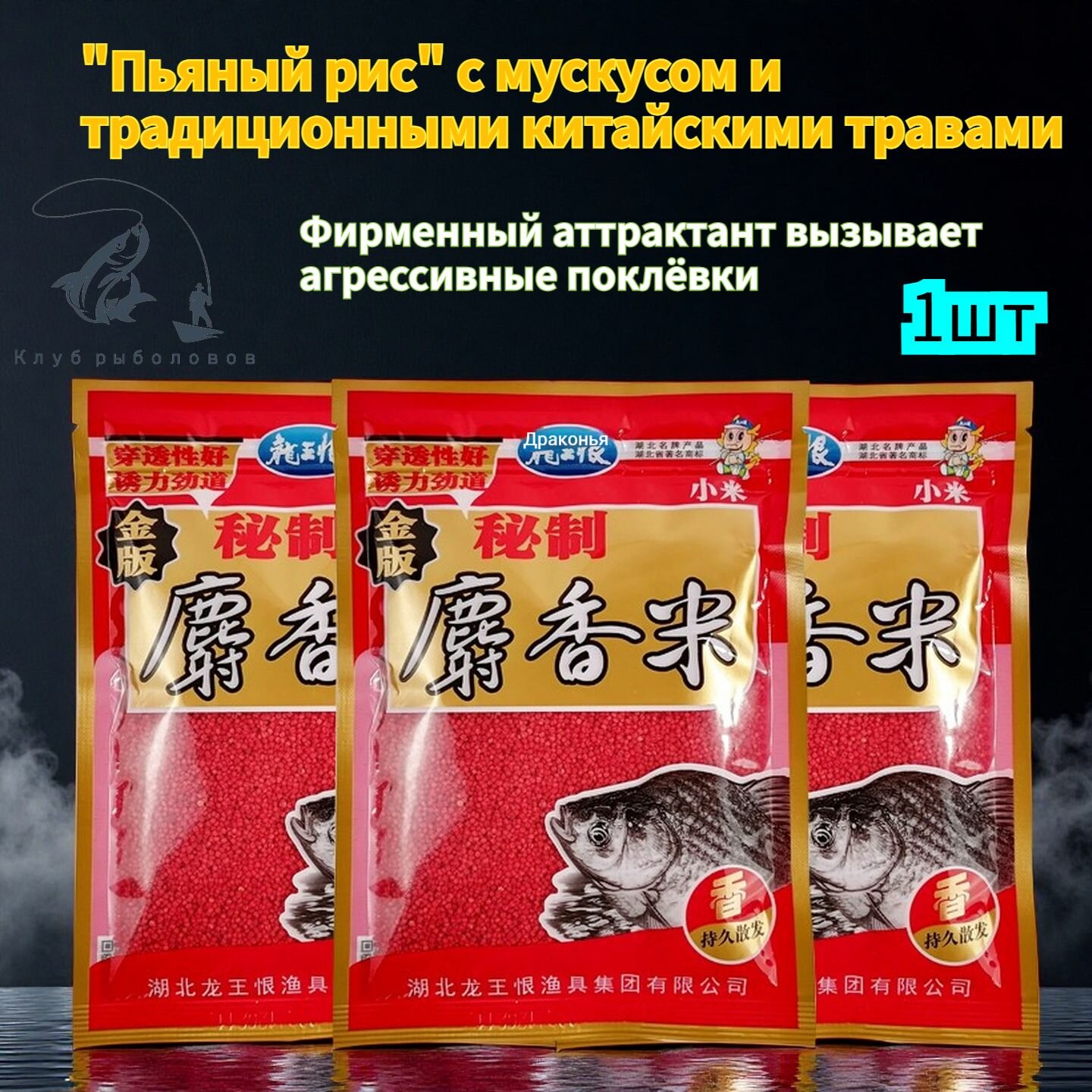 Активатор клёва на феромонах "Пьяный рис" приманка для рыб, мощный усилитель голода