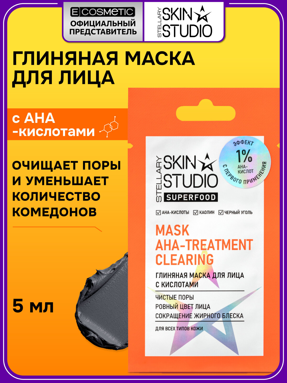 Маска для лица глиняная STELLARY SKIN STUDIO Superfood с кислотами 5 мл