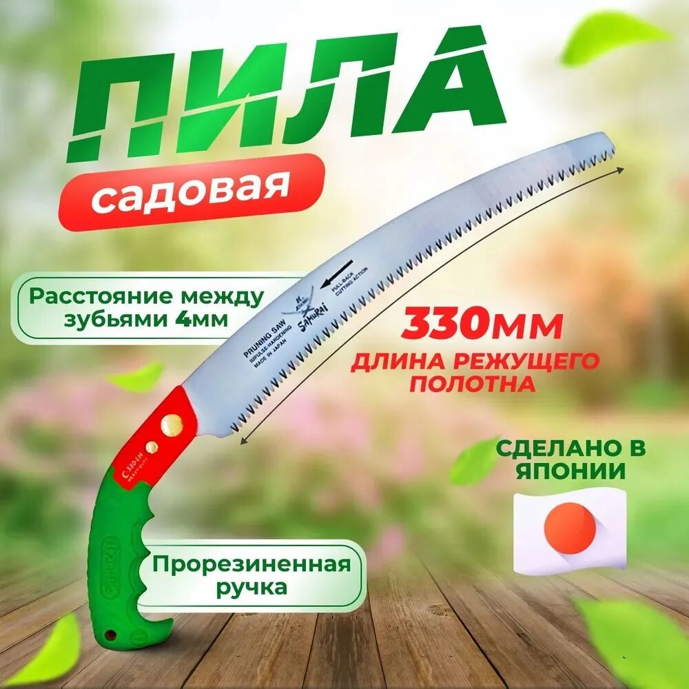 Пила садовая усиленная с изогнутым полотном - обрезиненная ручка 330мм/4мм в чехле с поясным креплением SAMURAI Япония C-330-LH(2)