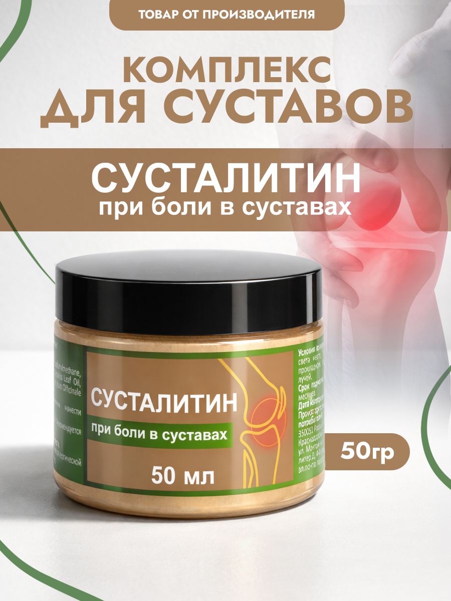 Сусталитин: для суставов и при боли в позвоночнике, натуральный состав, 50 мл