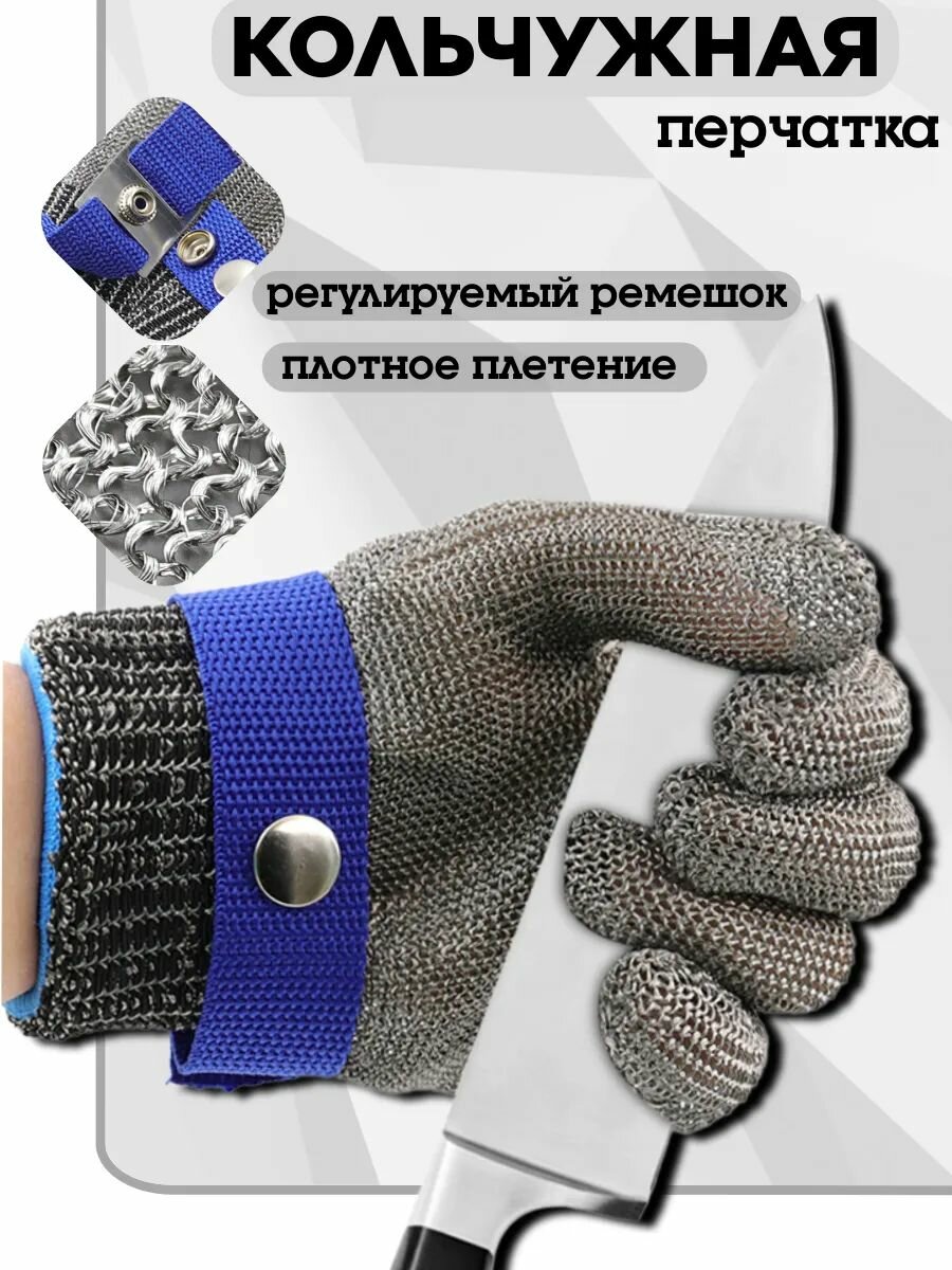 Перчатки кольчужные защитные