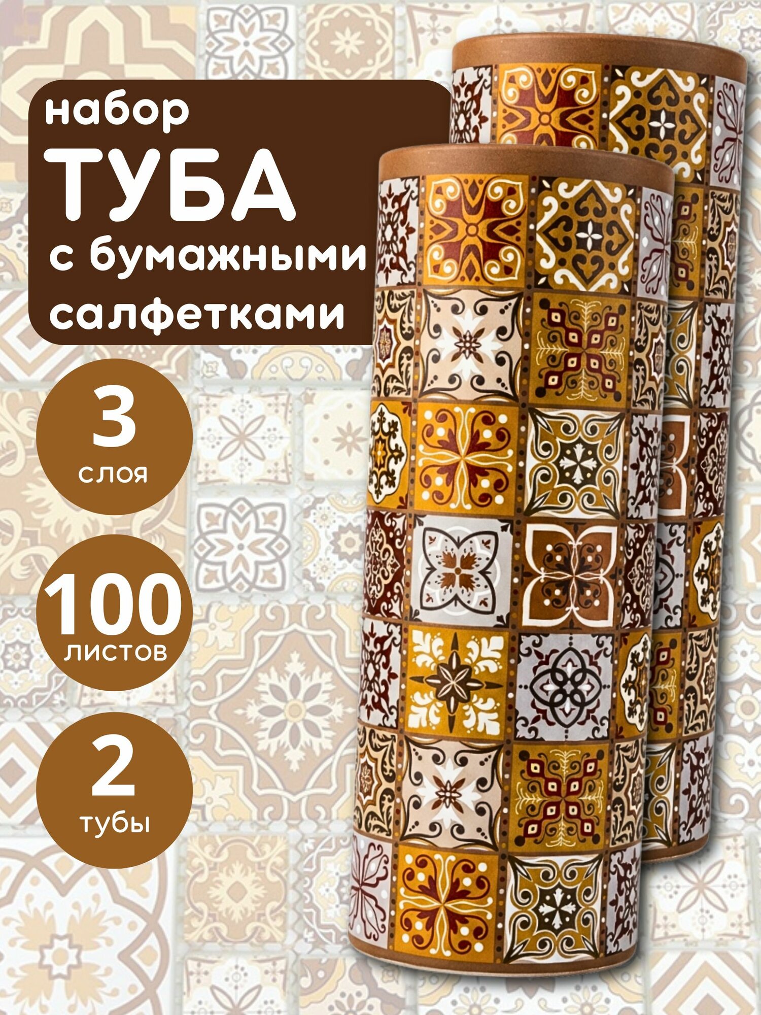 2 упаковки Салфетки бумажные в тубе Kimrik мозаика, 3 слоя, 50 шт/уп