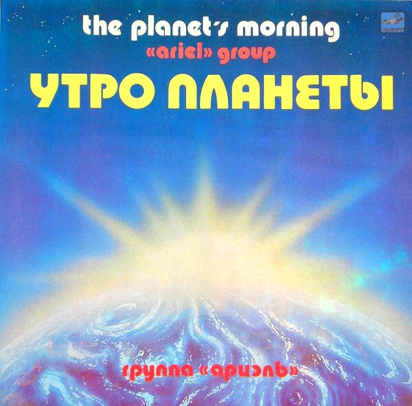 Ариэль. Утро Планеты. Виниловая пластинка 30см 1983г