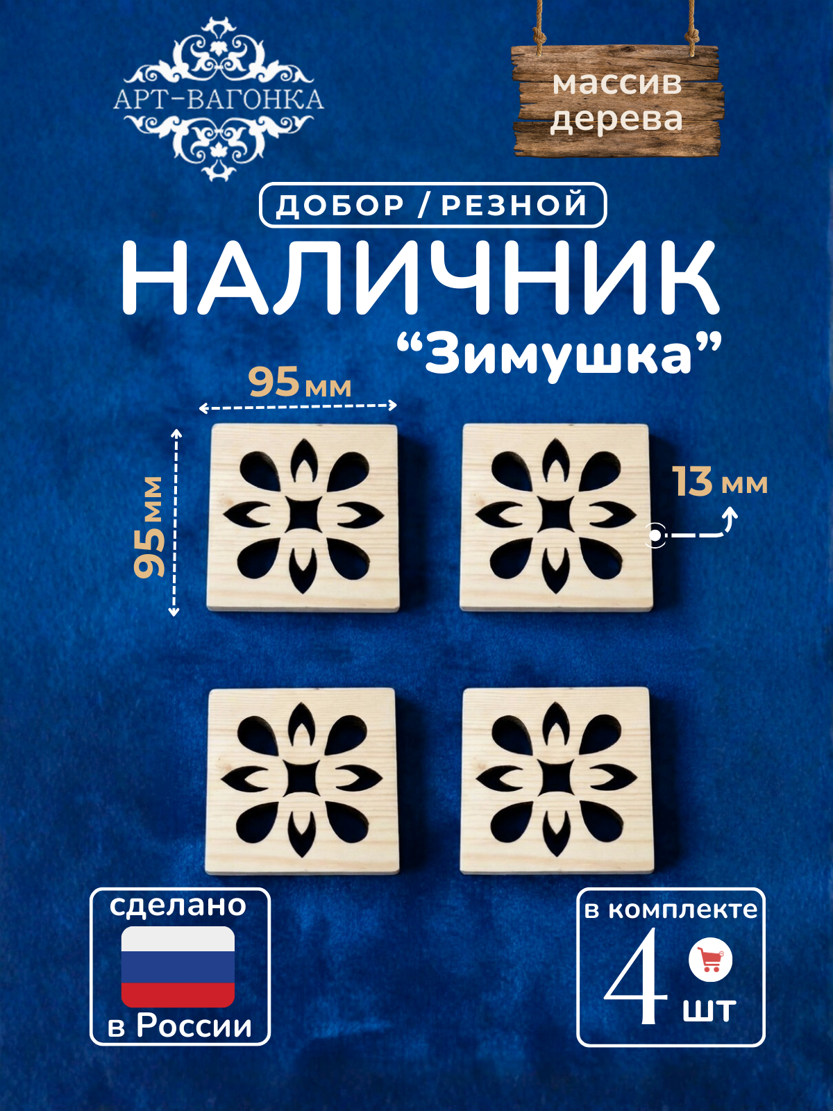 Наличники-доборы резные декоративные "Зимушка" массив сосны Арт-Вагонка