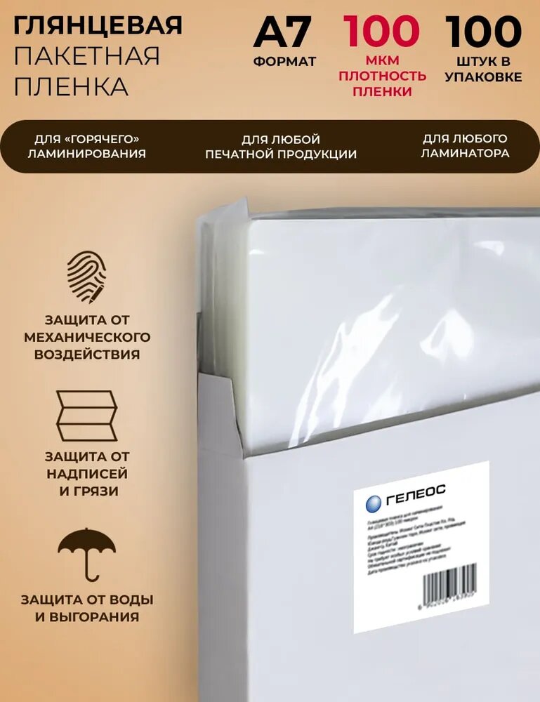 Пленка для ламинирования бумаги А7 100 мкм гелеос, 80х111мм, 100 шт