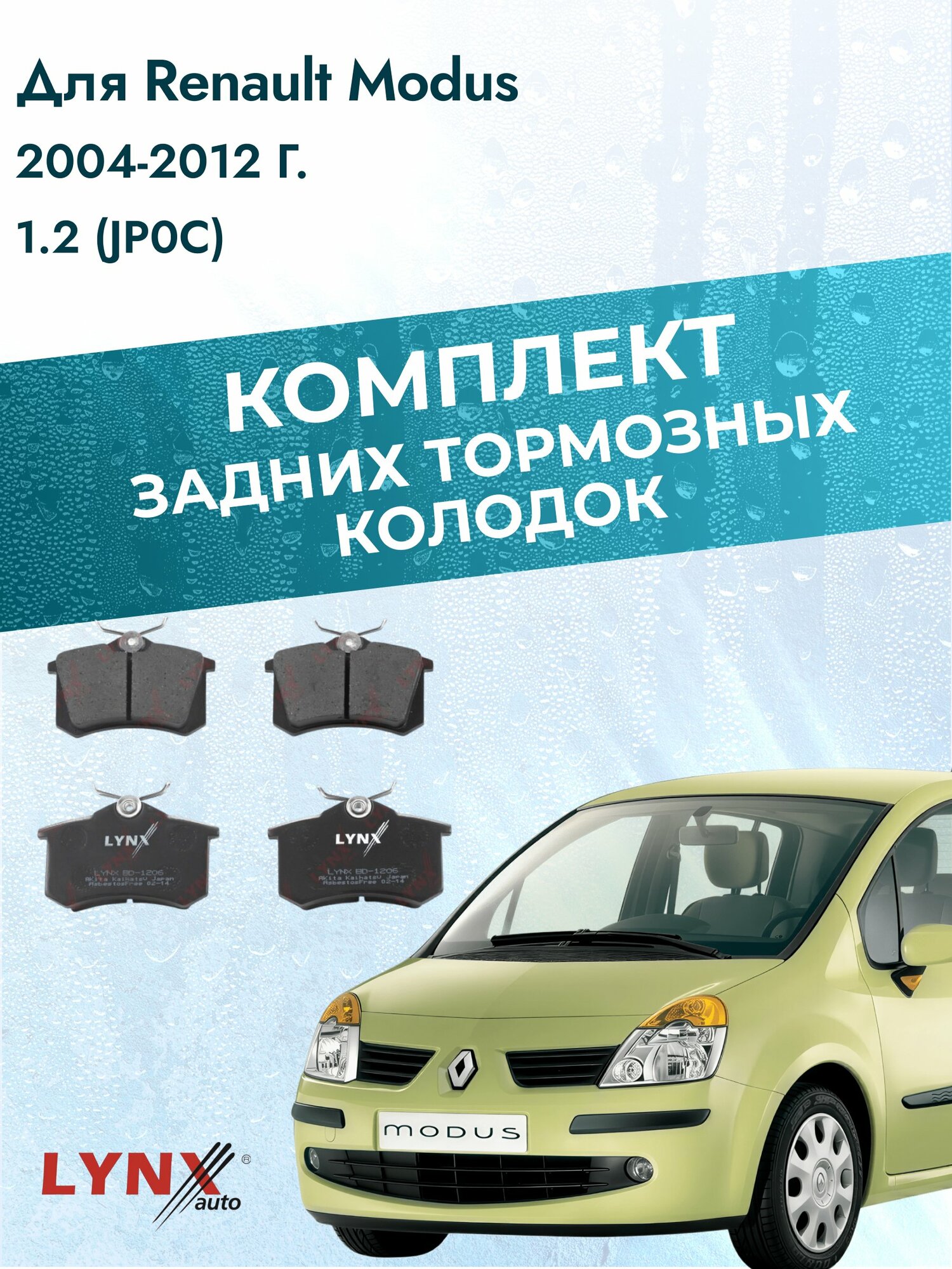 Комплект задних дисковых тормозных колодок на Renault Modus 2004-2012г. / 1.2 (D4F 740) ВD-1206 / Рено Модус / LYNXauto