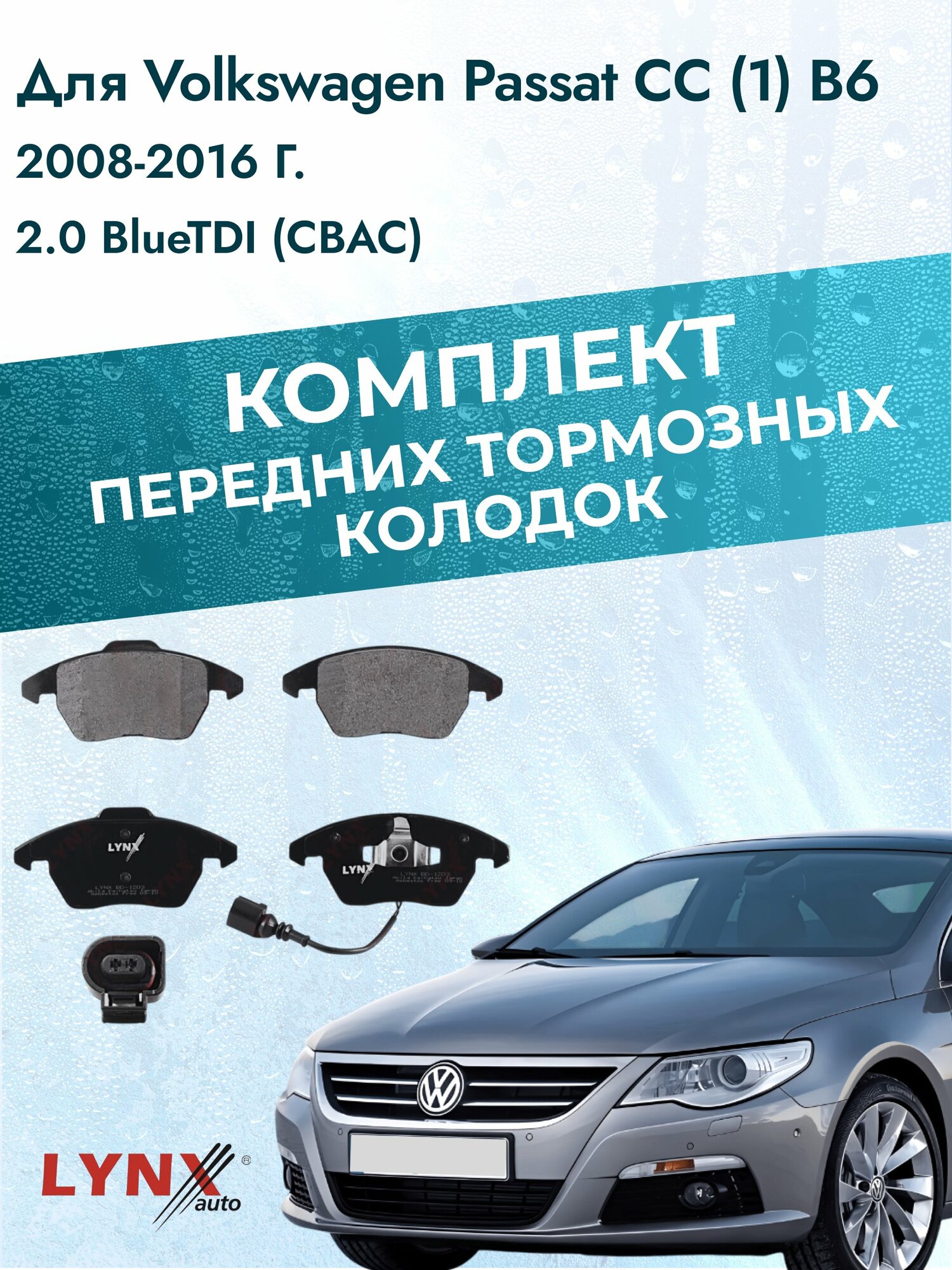 Комплект передних дисковых тормозных колодок на Volkswagen Passat CC (1) B6 2008-2016г. /2.0 (CBAC) ВD-1203 /Фольксваген