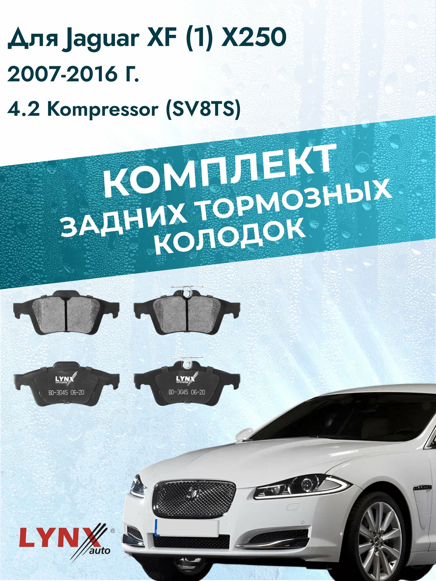 Комплект задних дисковых тормозных колодок на Jaguar XF (1) Х250 2007-2016г. / 4.2 Kompressor (SV82G) ВD-3045 / Ягуар ХФ