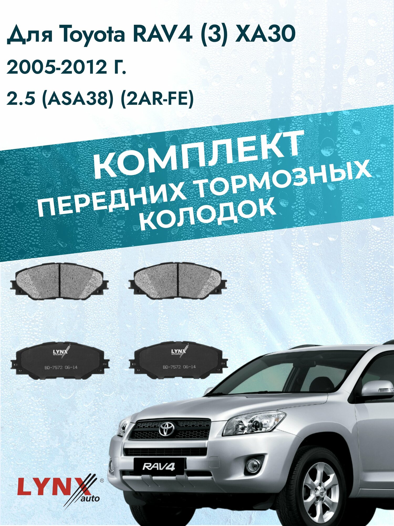 Комплект передних дисковых тормозных колодок на Toyota RAV4 (3) XA30 2005-2012г. / 2.5 (2AR-FE) ВD-7572 / Тойота РАВ4