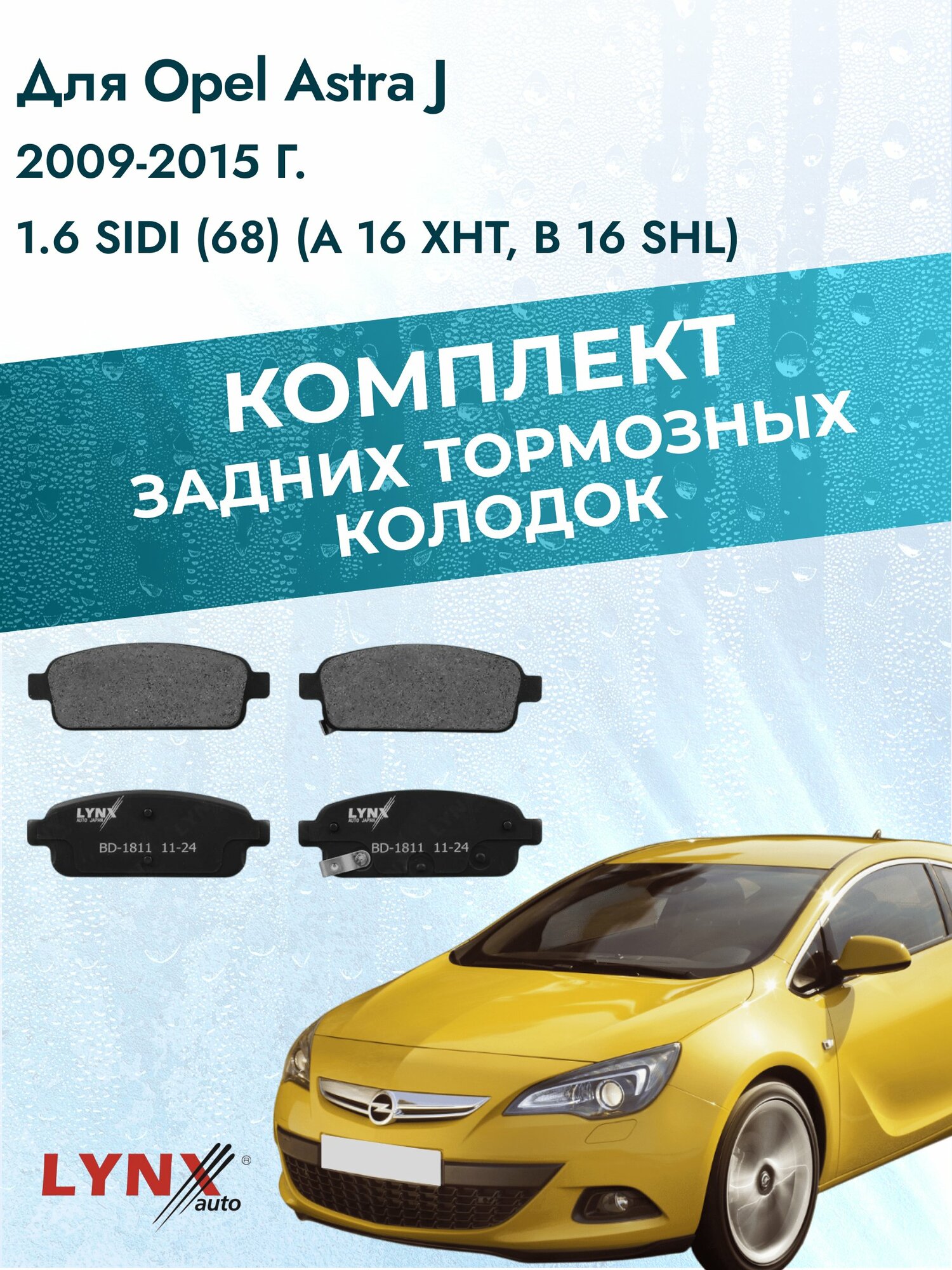 Комплект задних дисковых тормозных колодок на Opel Astra J 2009-2015г. /1.6 SIDI (B 16 DTH) ВD-1811 /Опель Астра Хэтчбек