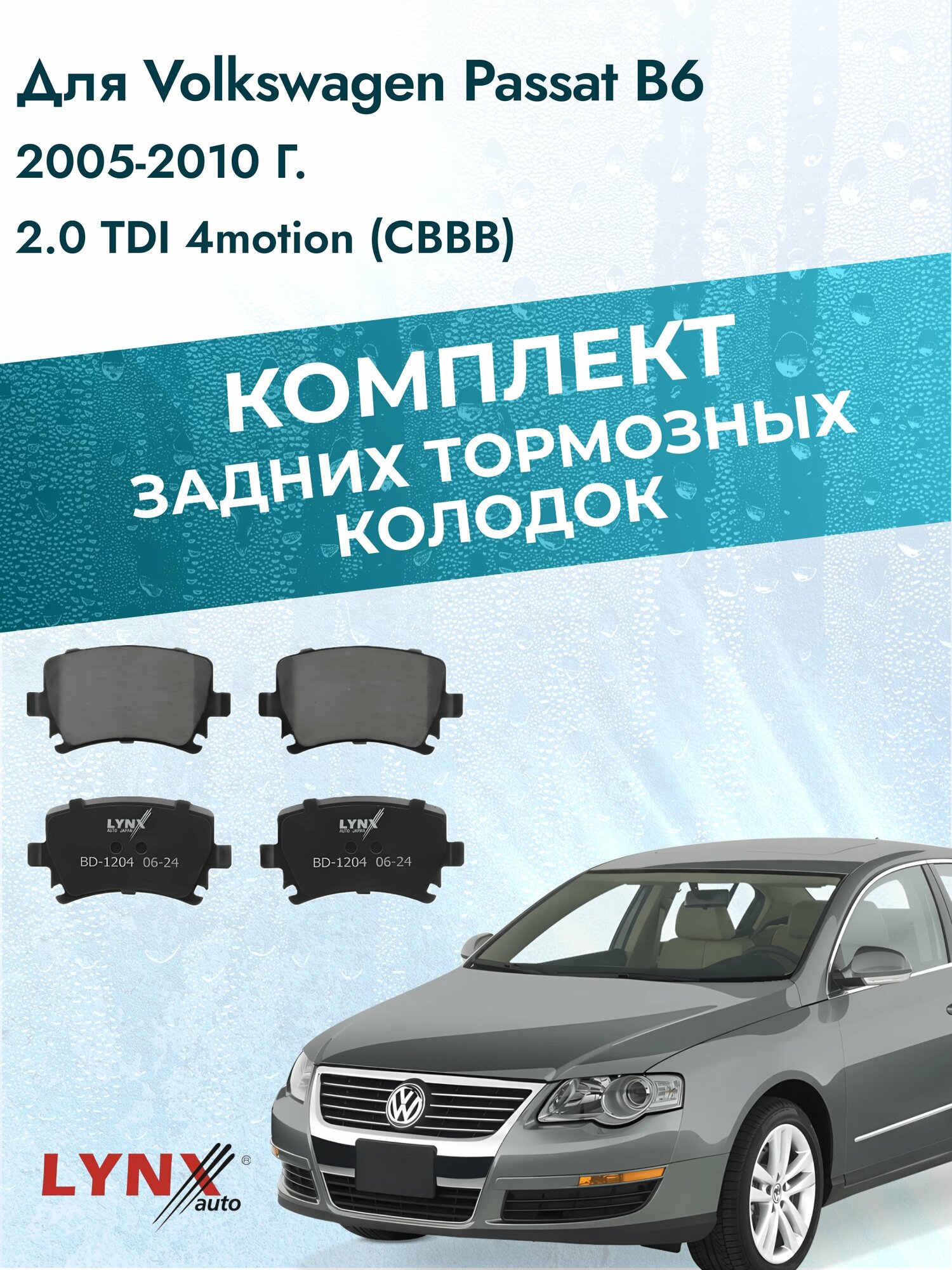 Комплект задних тормозных колодок на Volkswagen Passat B6 2005-2010г. / 2.0 TDI 4motion (BMA) ВD-1204 / Фольксваген