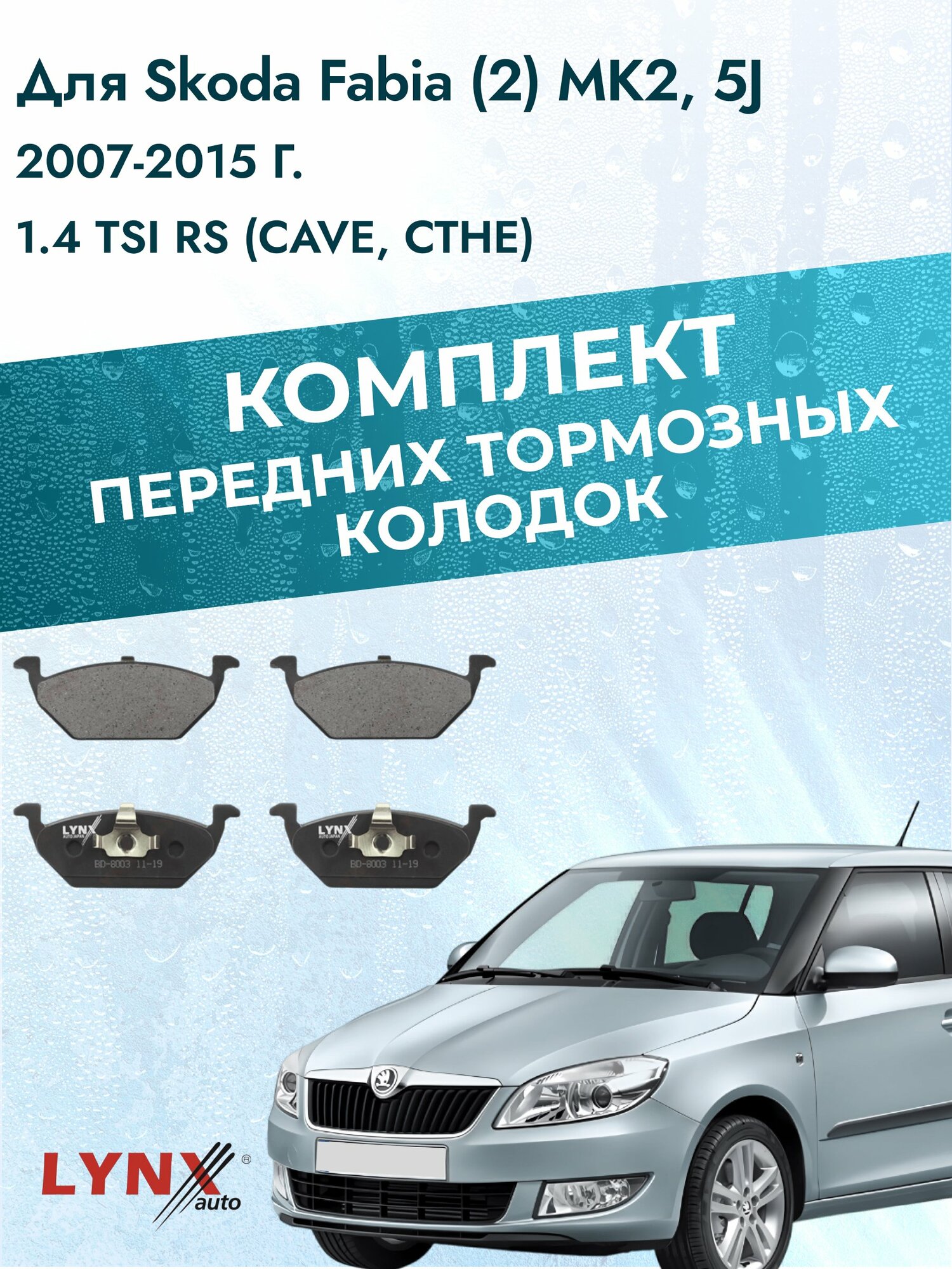 Комплект передних колодок на Skoda Fabia (2) MK2 2007-2015г. / 1.4 (AME) ВD-8003 / Шкода Фабия Комби Универсал