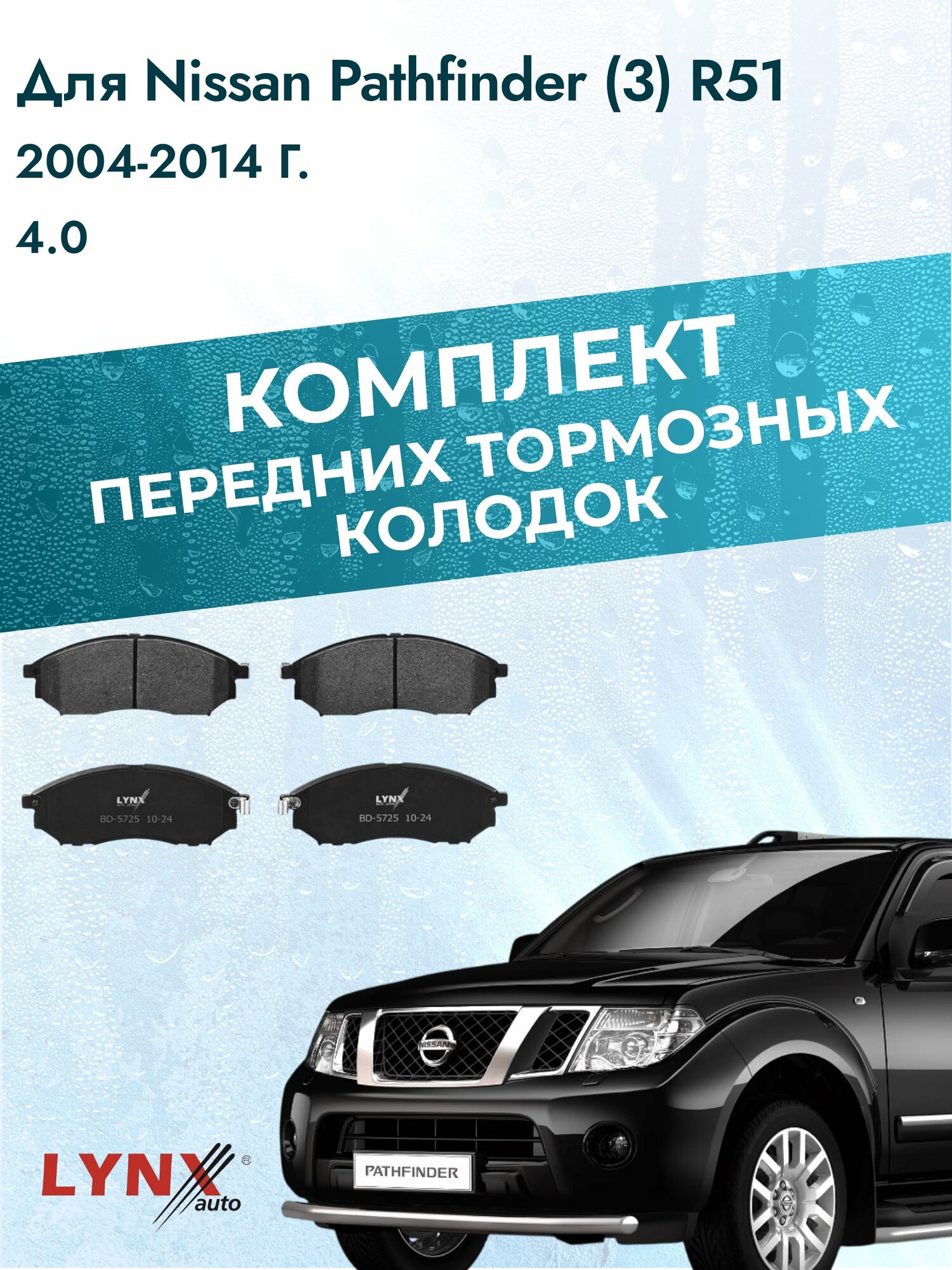 Комплект передних колодок на Nissan Pathfinder (3) R51 2004-2014г. / 4.0 (VQ40DE) ВD-5725 / Ниссан Патфайндер / LYNXauto