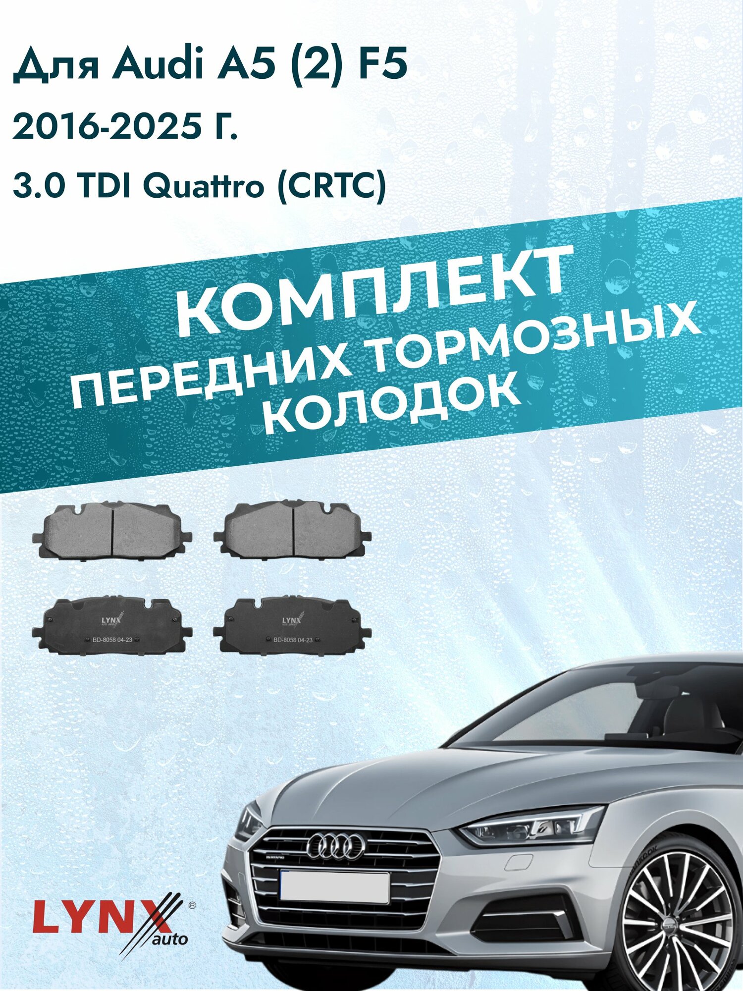 Комплект передних дисковых тормозных колодок на Audi A5 (2) F5 2016-2025г. / 3.0 TDI quattro (CSWB) ВD-8058 / Ауди А5