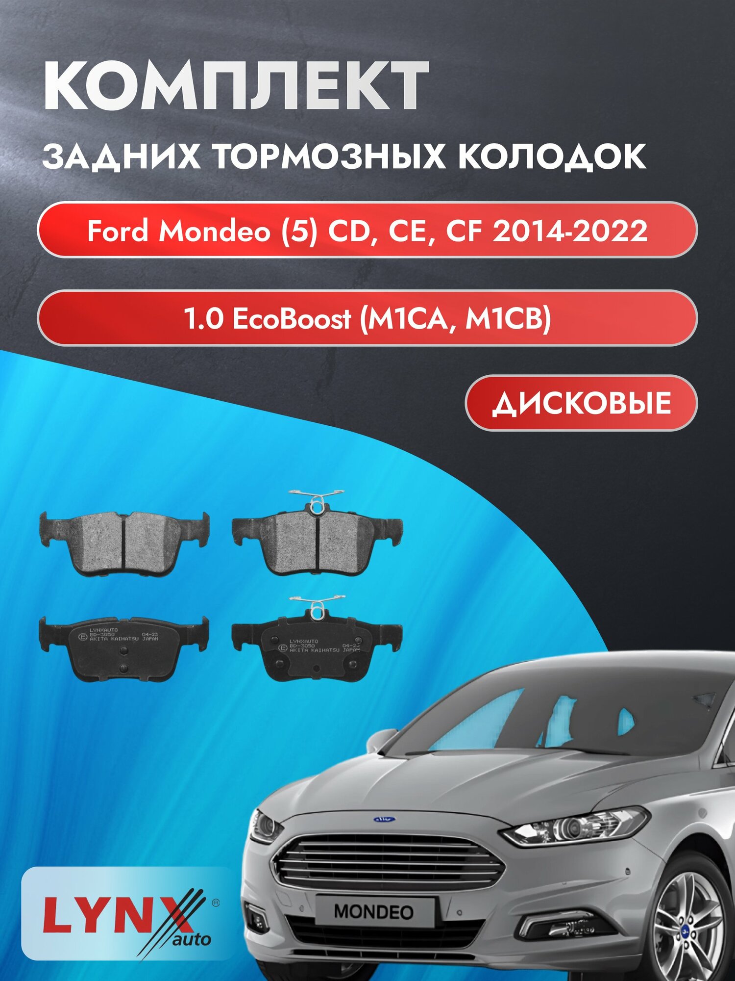 Комплект задних дисковых тормозных колодок на Ford Mondeo (5) CD, CE, CF 2014-2022г. / 1.0 (M1CA) ВD-3050 / Форд Мондео