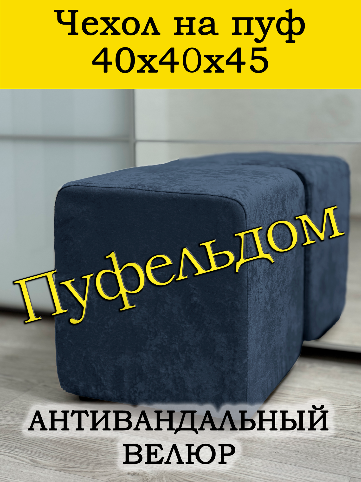 Чехол 40х40х45 на пуфик квадратный (ночной синий)