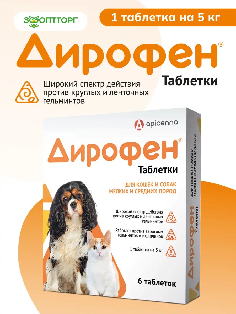 Apicenna Дирофен таблетки для кошек и собак 6 таб.