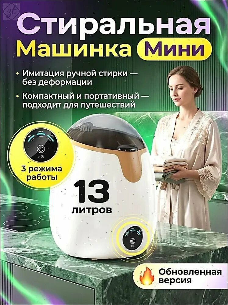 Компактная бесшумная модель на 13 литров с функцией отжима, идеальная для премиального ухода за деликатными тканями и бельем