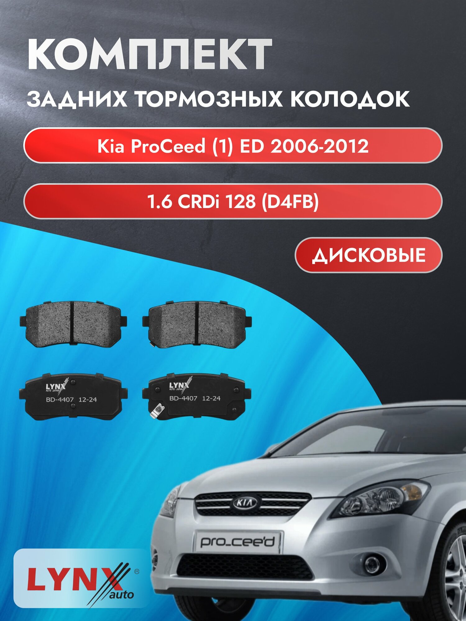 Комплект задних дисковых тормозных колодок на Kia ProCeed (1) ED 2006-2012г. / 1.6 CRDi 128 (G4FC) ВD-4407 / Киа ПроСид