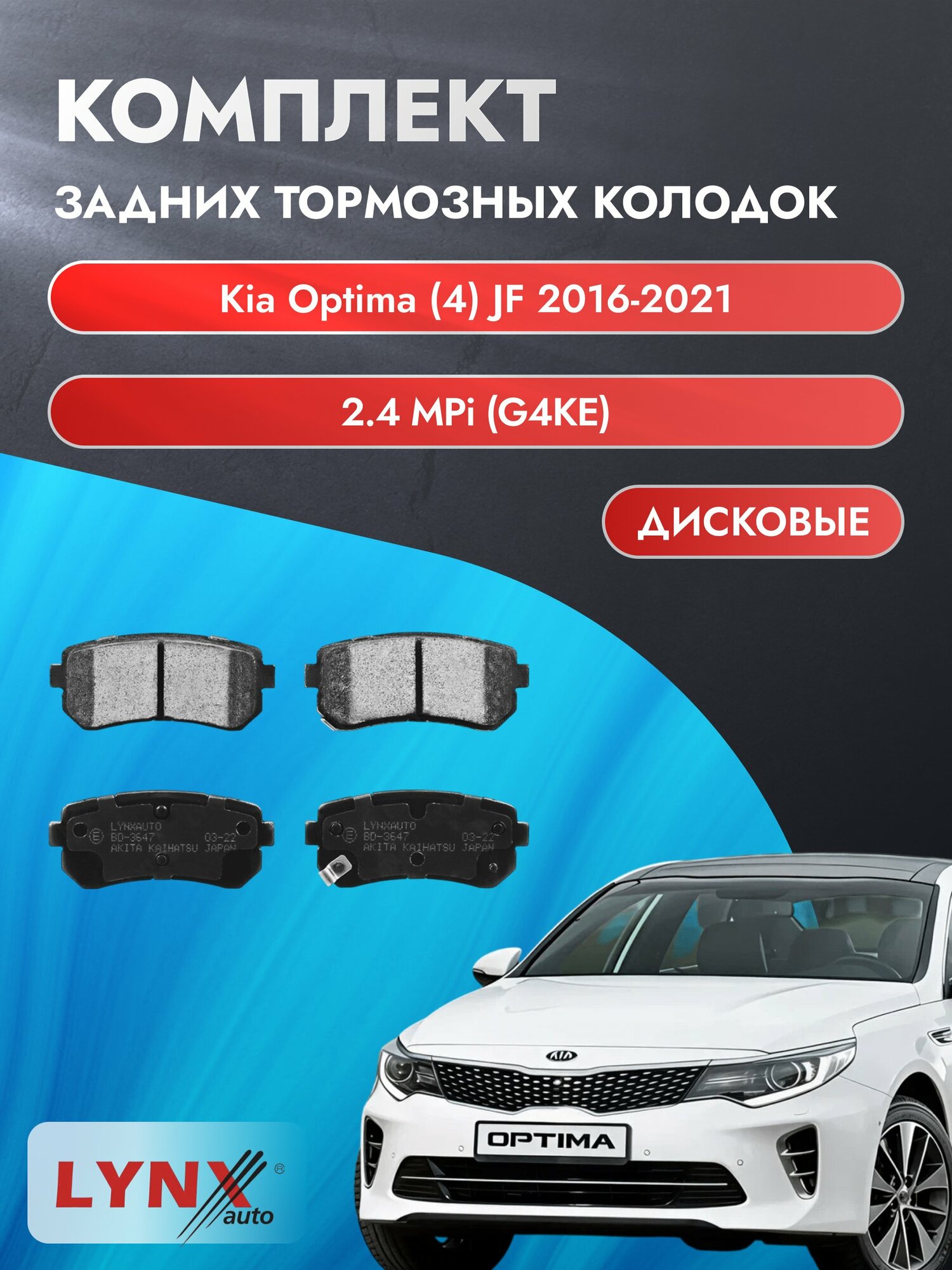 Комплект задних дисковых тормозных колодок на Kia Optima (4) JF 2016-2021г. / 2.4 MPi (G4KJ) ВD-3647 / Киа Оптима