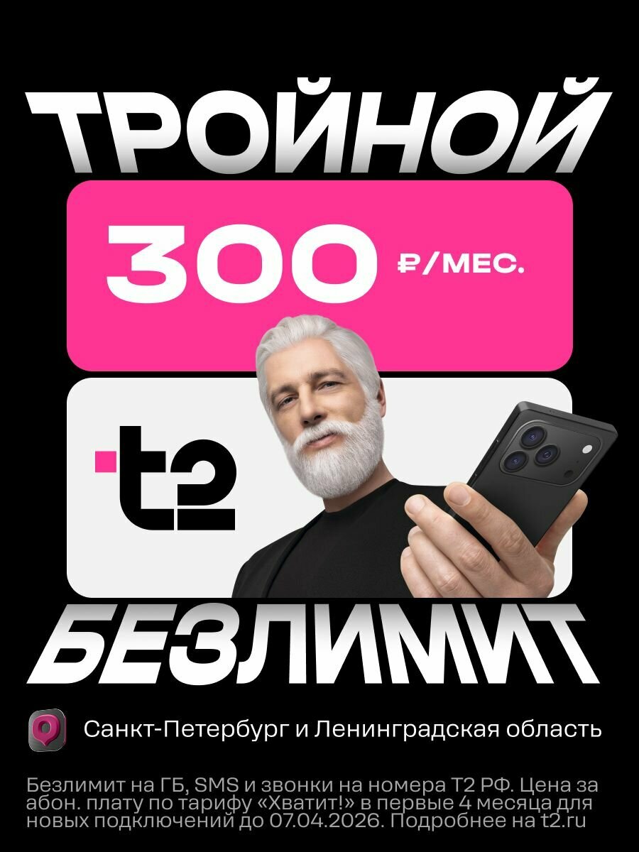 Сим-карта t2. "Хватит!", Санкт-Петербург и Лен. область. Баланс 300 руб.