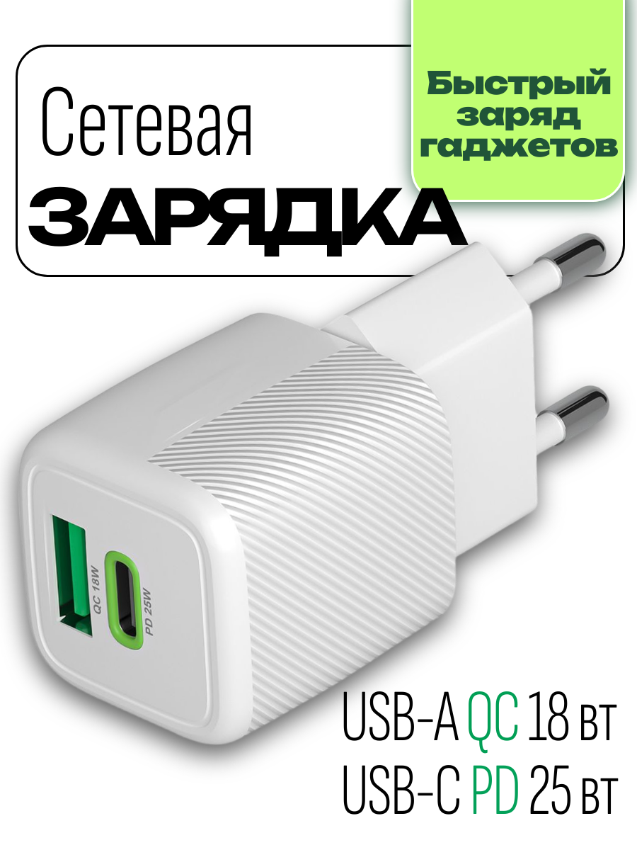 Зарядное устройство, сетевое, USB+Type-C, 18 Вт + 25 Вт, белое