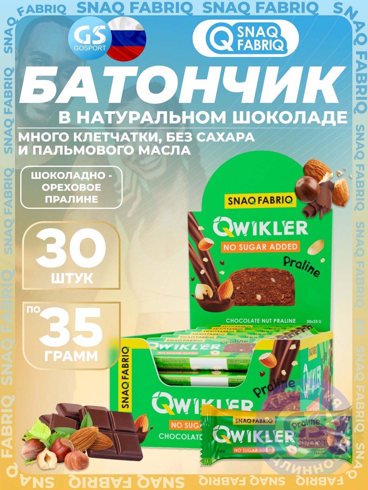Протеиновый батончик SNAQ FABRIQ Шоколадный батончик без сахара "QWIKLER" (Квиклер) 30 x 35 г, Шоколадно-ореховое пралине