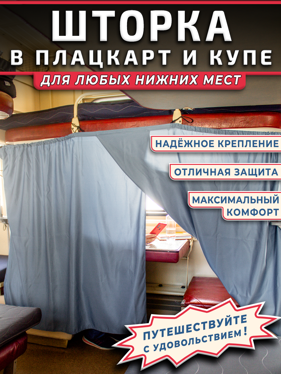 Шторка в поезд "Нижняя". Для поездок в плацкарте и купе. Аксессуар для путешествий. В дорогу с собой