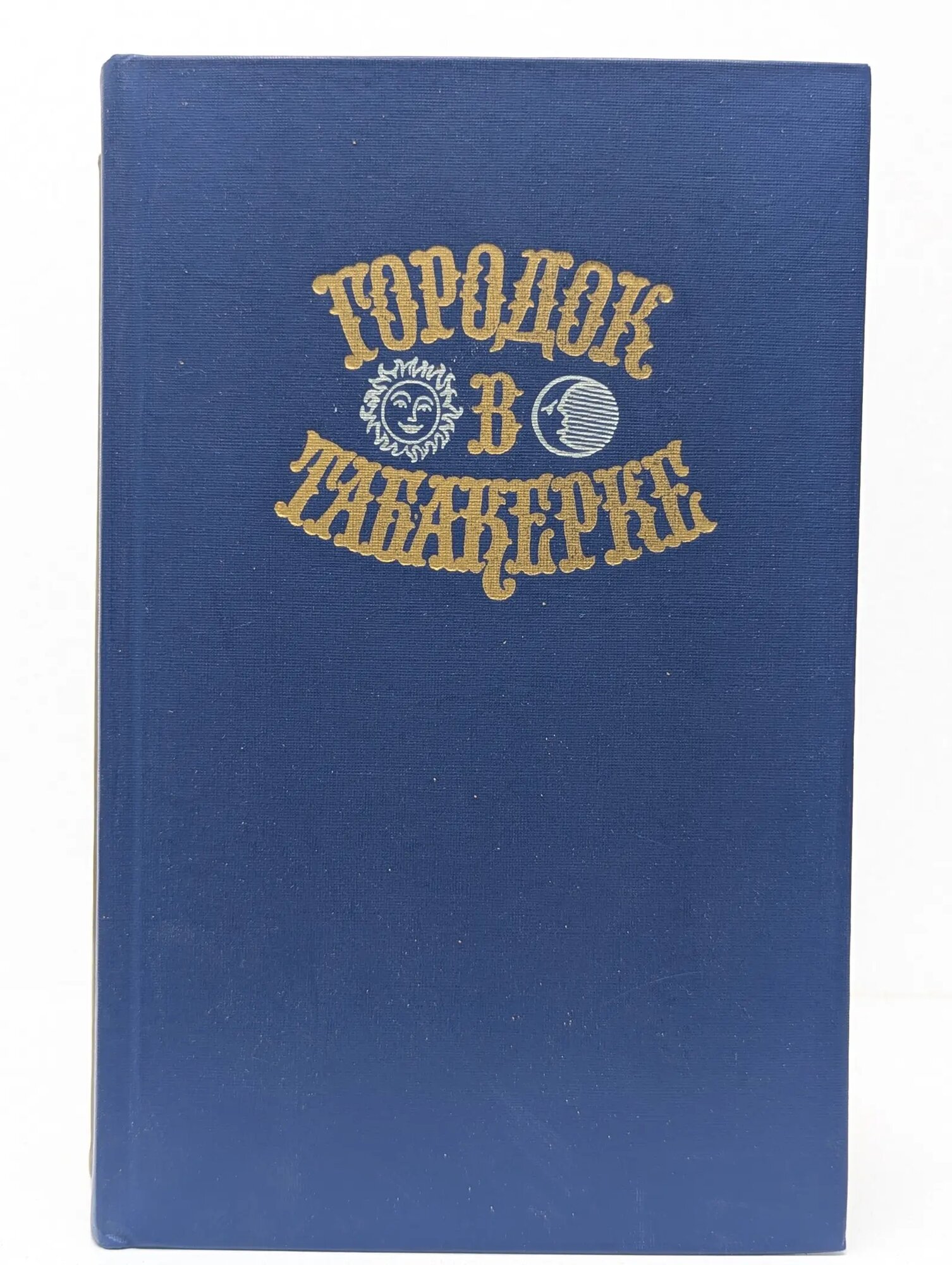 Городок в табакерке. Сказки русских писателей Сборник 1989