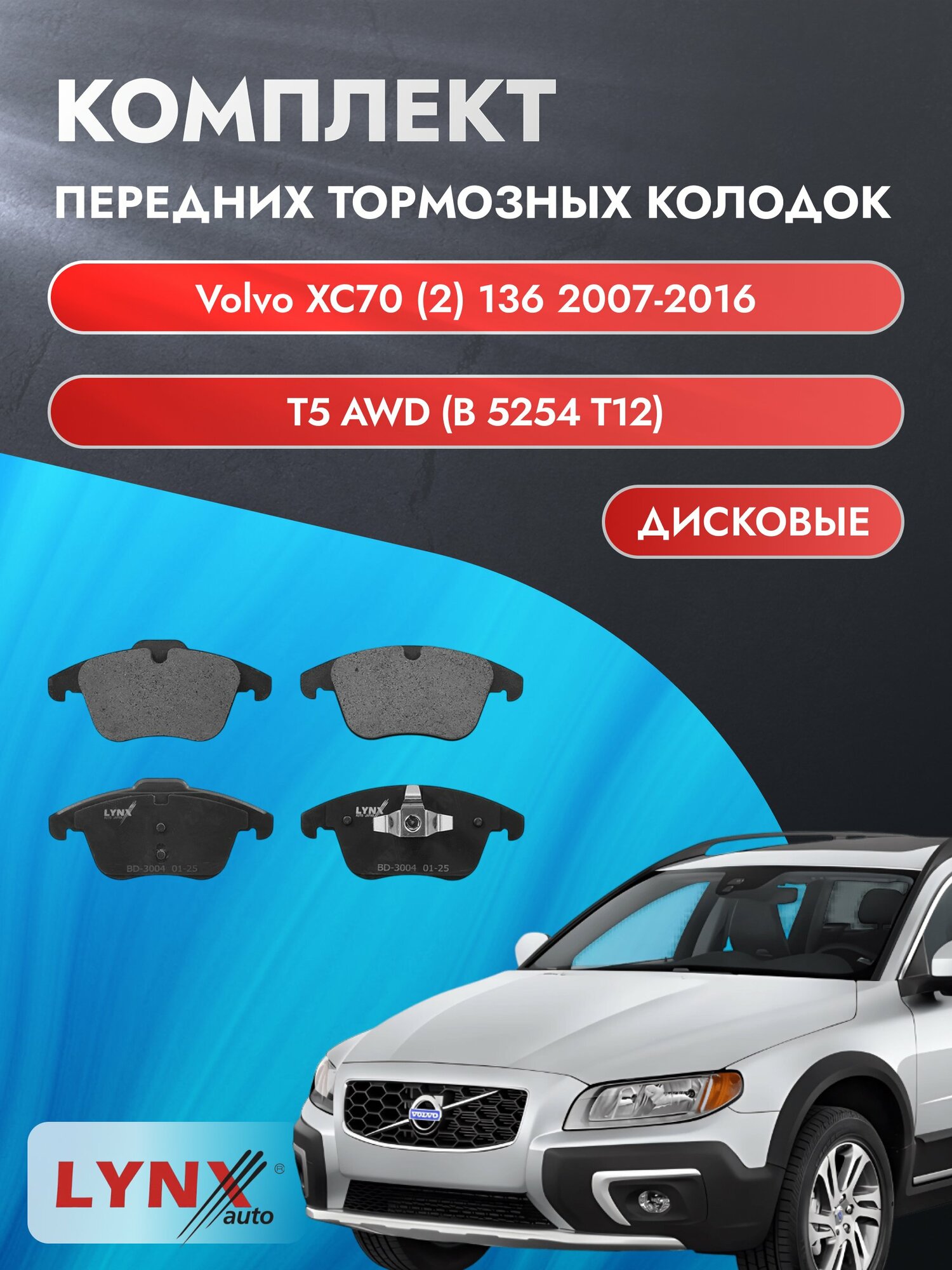 Комплект передних дисковых тормозных колодок на Volvo XC70 (2) 136 2007-2016г. /T5 AWD (B 5254 T12) ВD-3004 /Вольво ХС70