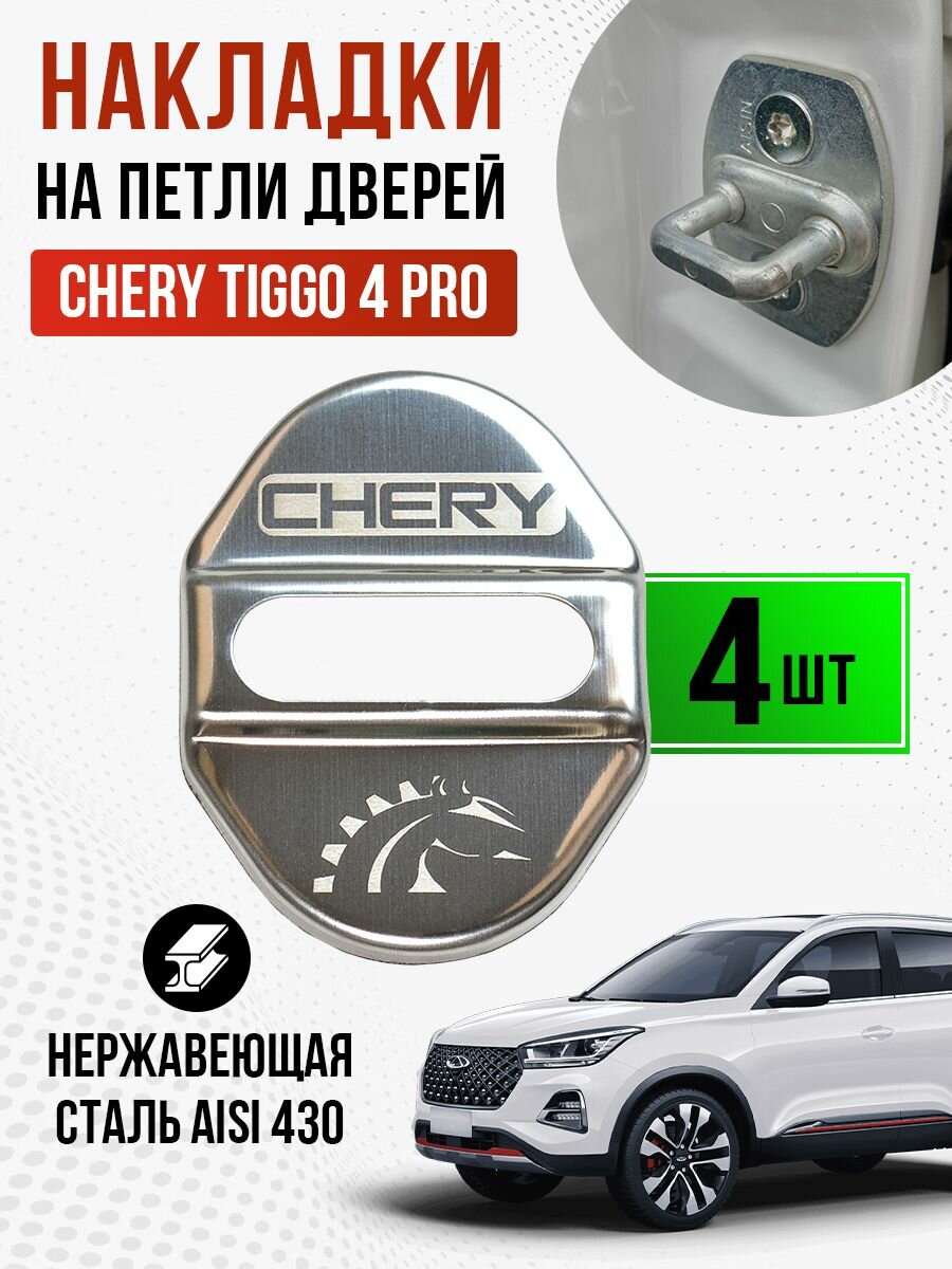 Защитные накладки на петли замков дверей Чери Тигго 4 Про / Chery Tiggo 4 Pro (2020-2026)