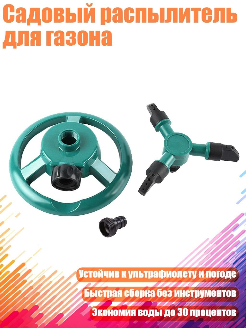 Садовый распылитель для газона, Зеленый