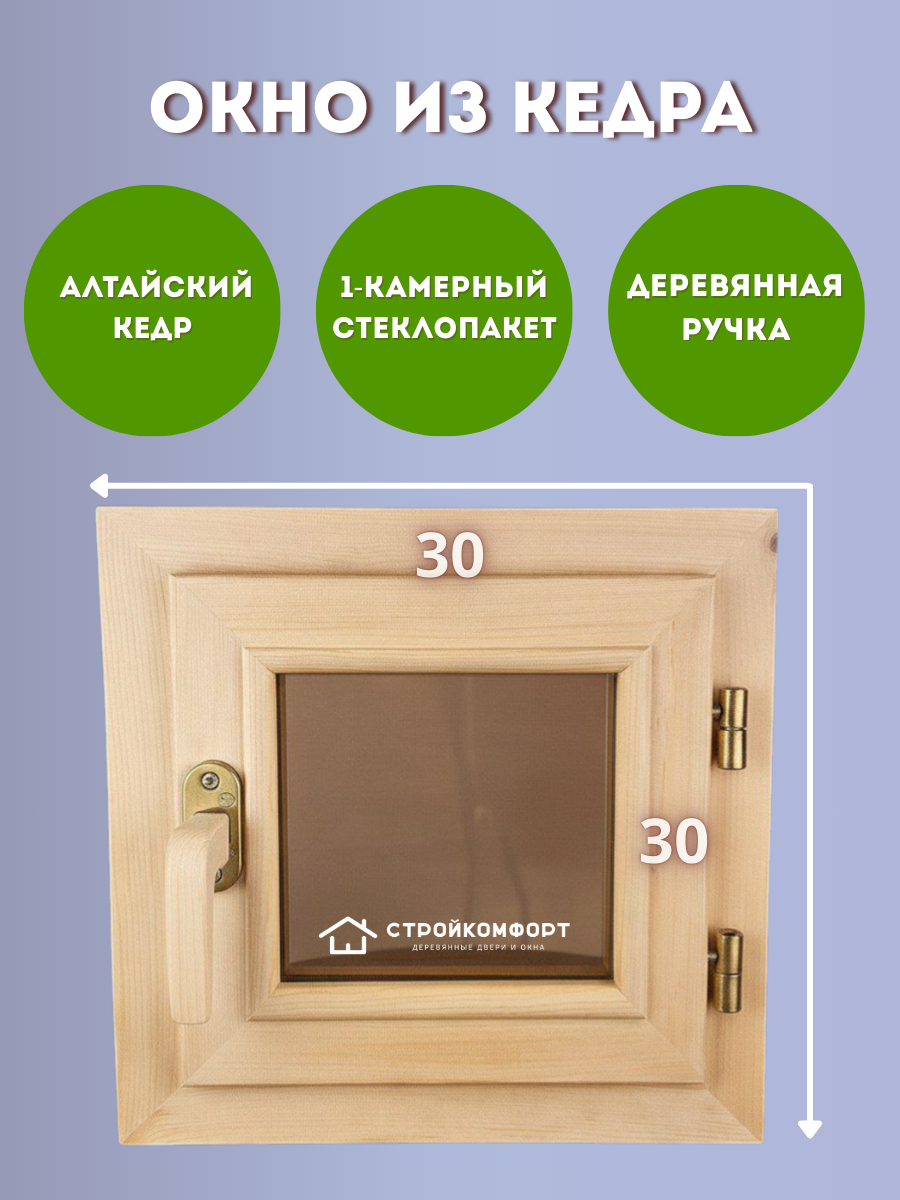 Окно из кедра 30х30 со стеклопакетом бронза с деревянной ручкой, правое