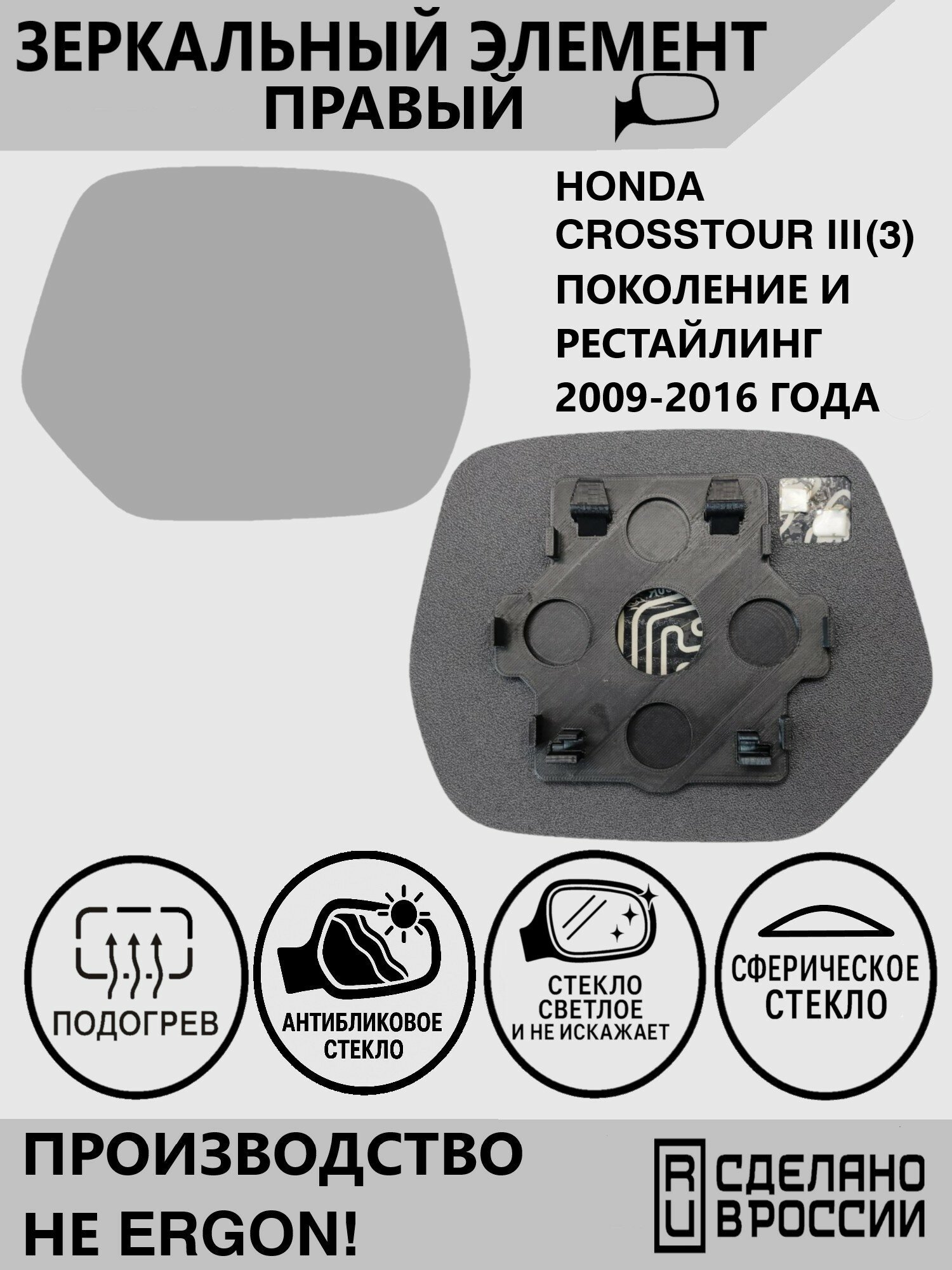 Зеркальный элемент правый с обогревом для автомобиля Honda Crosstour I(1) поколение и его рестайлинг (TF) 2009-2016 года выпуска