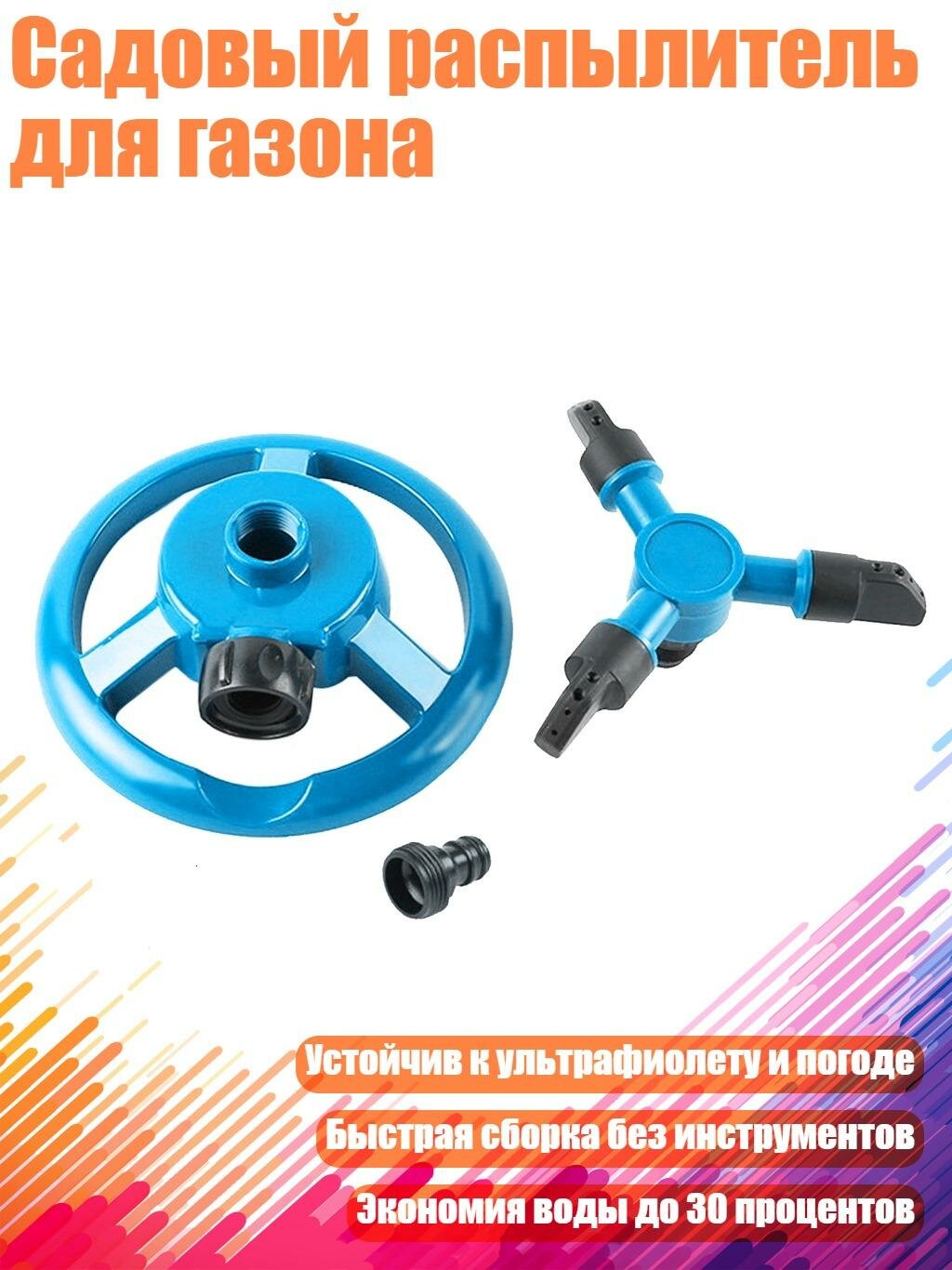 Садовый распылитель для газона, Синий