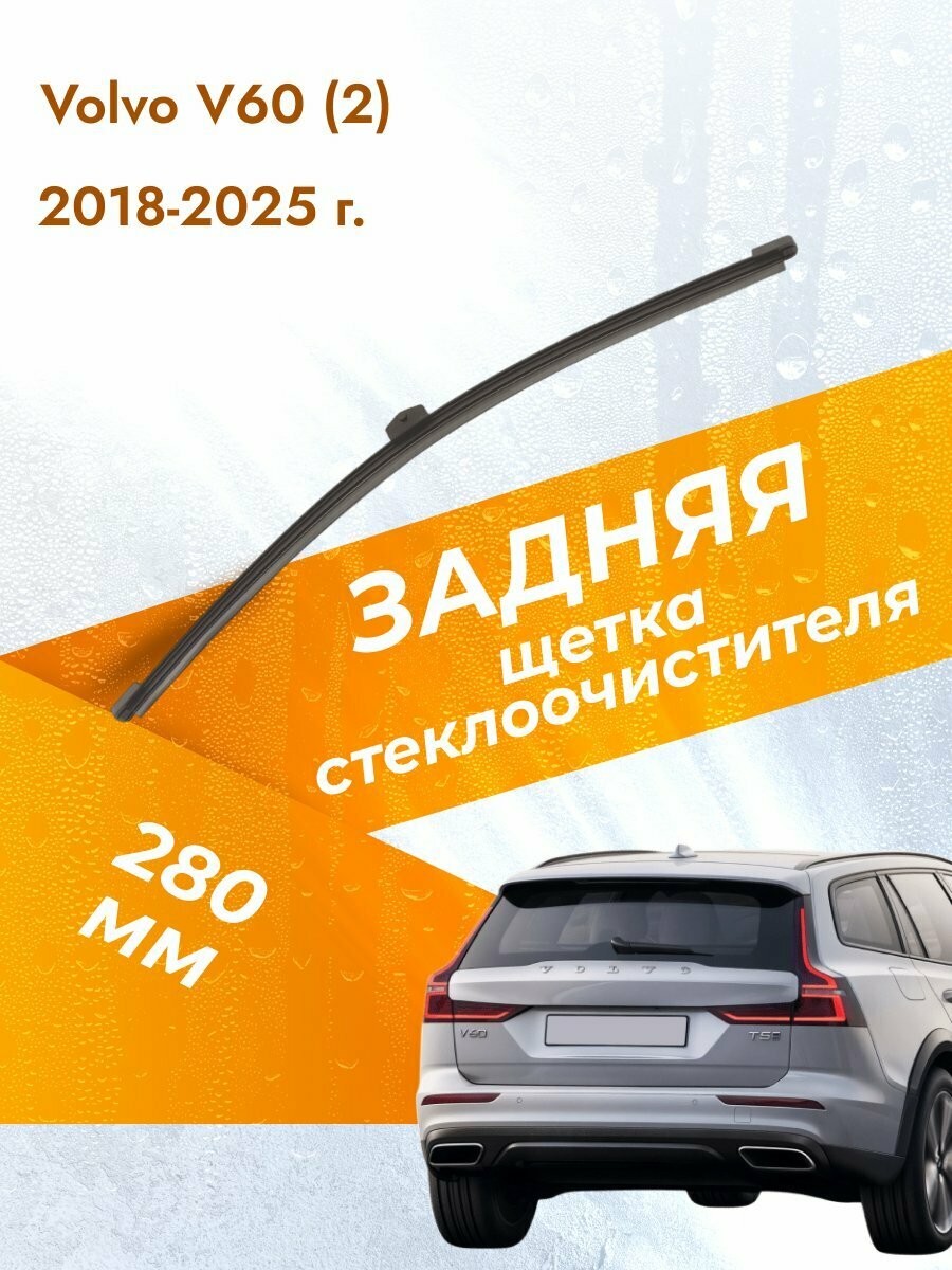 Задний дворник для Volvo V60 (2) / 2018-2025 / Задняя щетка стеклоочистителя 280 мм Вольво В60