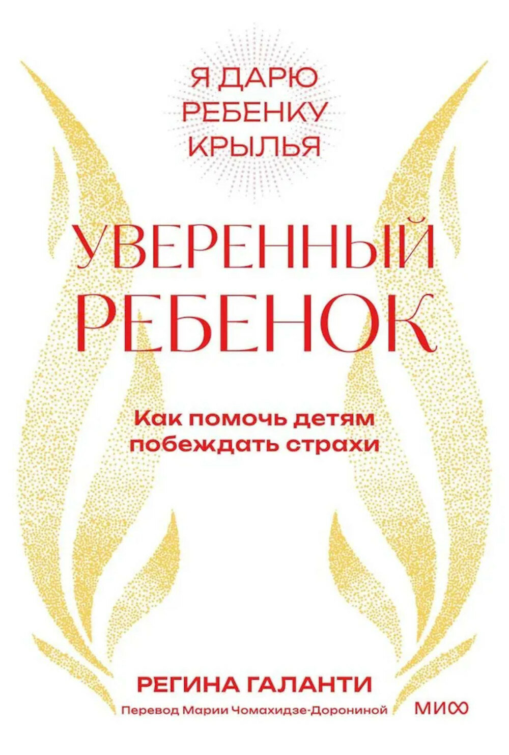 Уверенный ребенок. Как помочь детям побеждать страхи. Галанти Р.