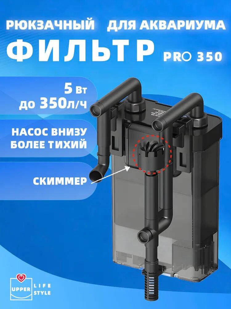 Фильтр рюкзачный для аквариума, PRO 350, 350л/Ч, 5 Вт