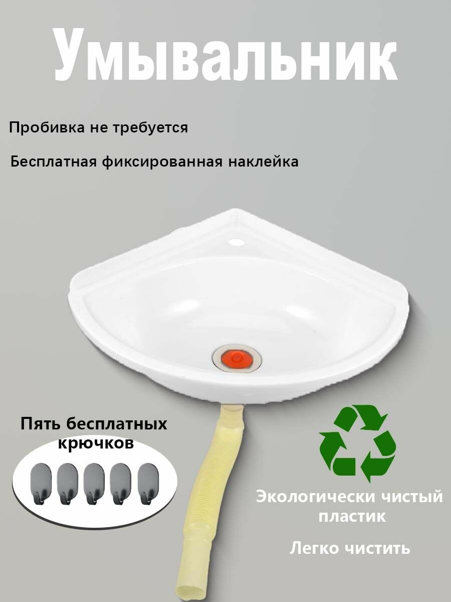 Умывальник угловой пластиковый, без сверления, с клейкой основой, с дренажной трубкой и 5 крючками, легко моется