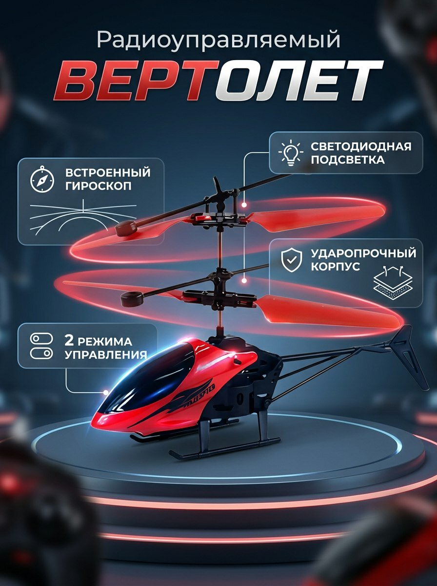 Вертолет на пульте управления летающий, игрушка в подарок, красный