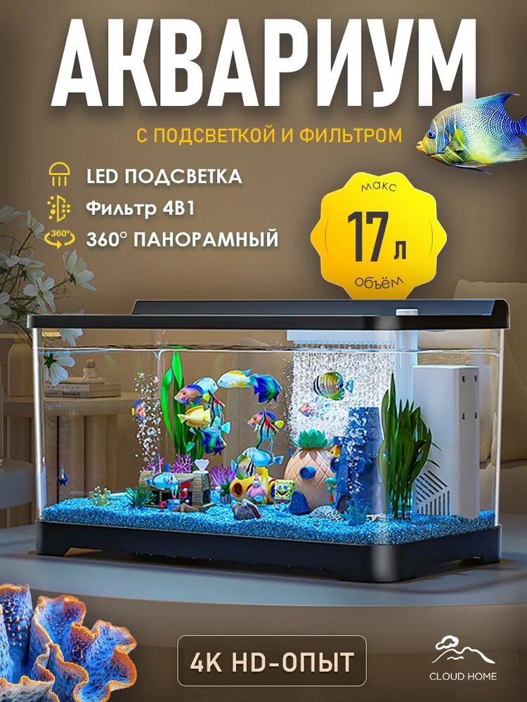 Аквариум Для Рыбок с Подсветкой и Фильтром 17 Литров