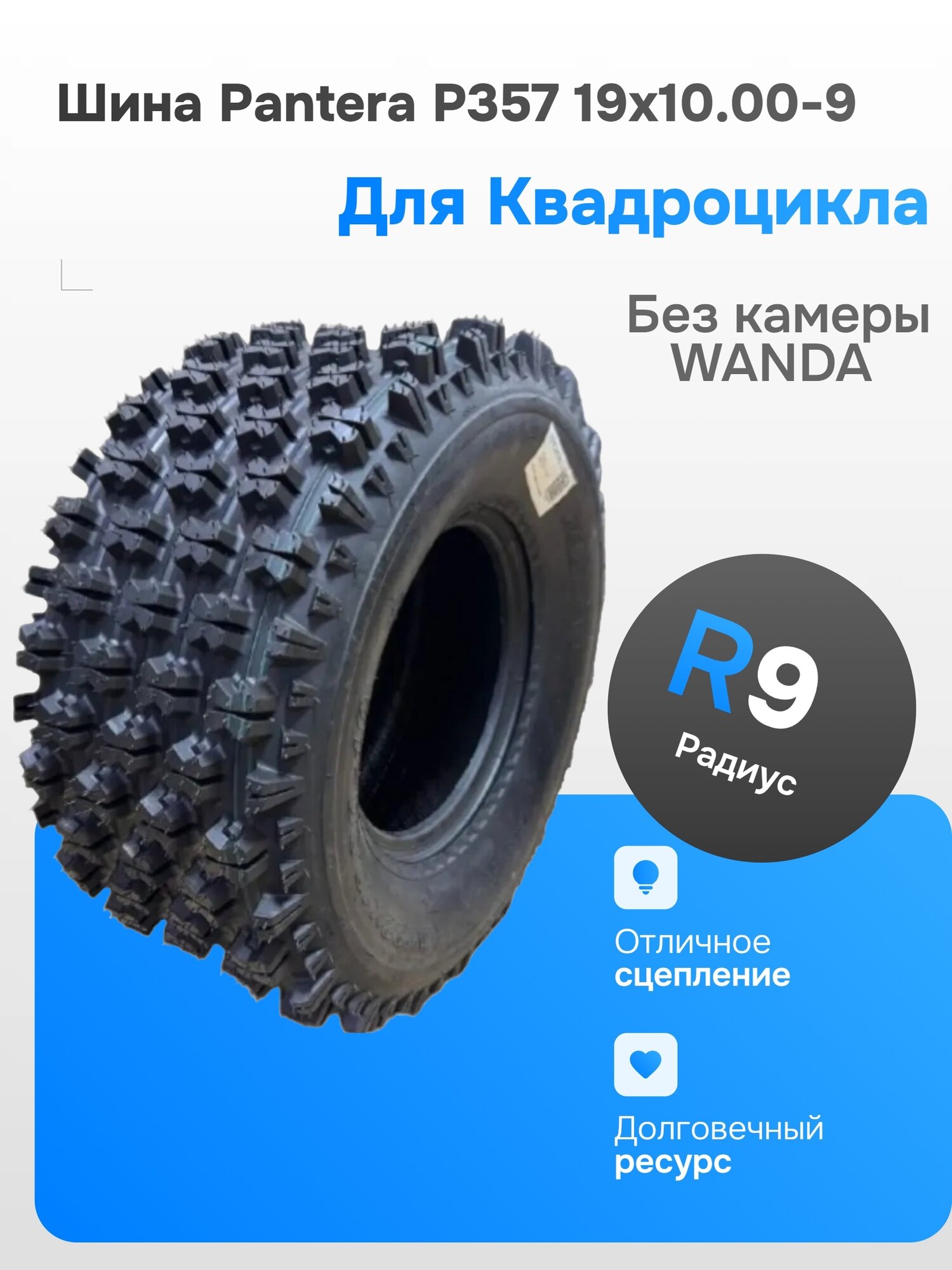 Покрышка ATV 9" 19 х 10.00 - 9 (Р357) без камеры, PANTERA