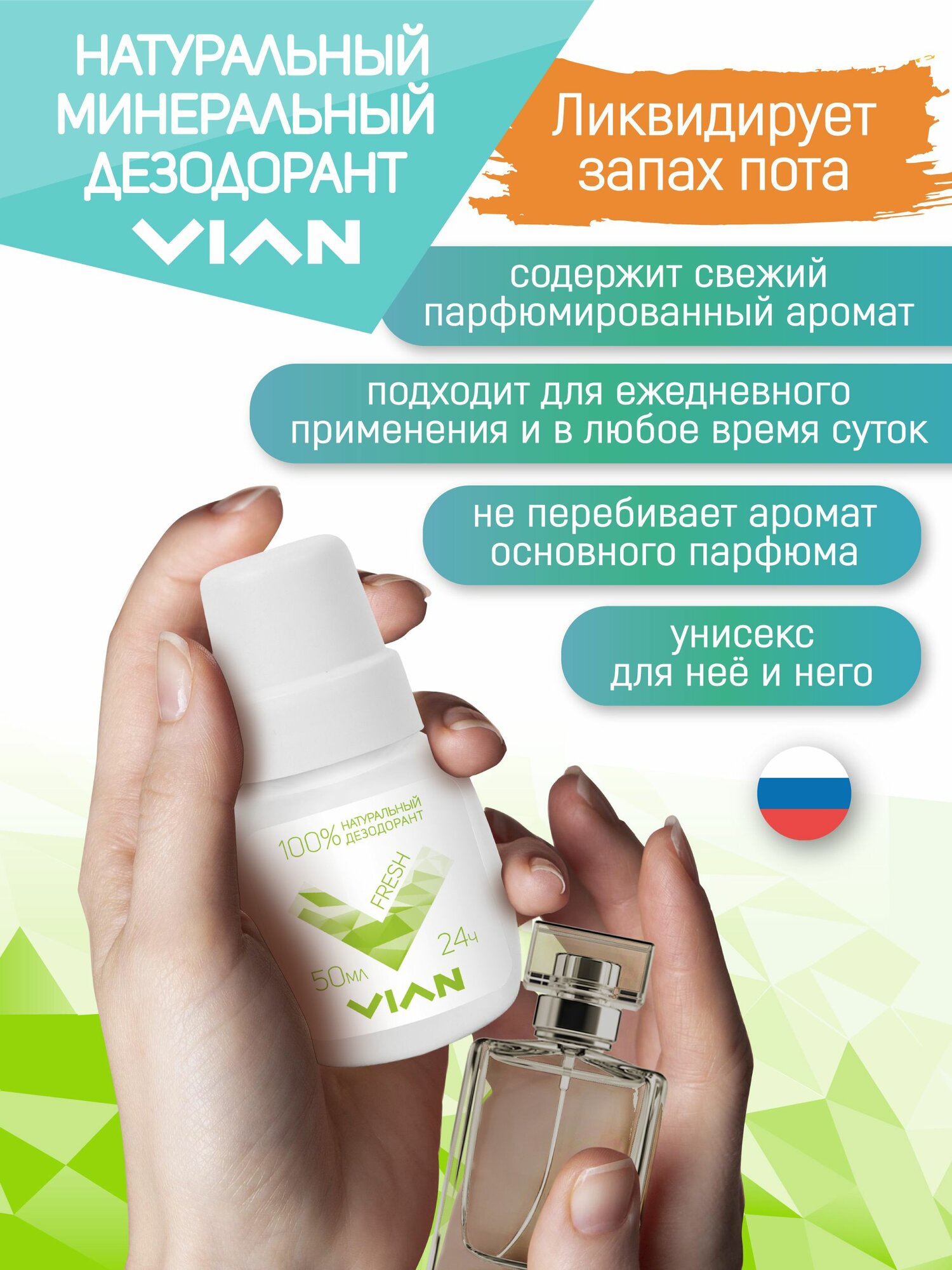 Дезодорант VIAN "FRESH" натуральный, концентрированный, освежающий, 50 мл
