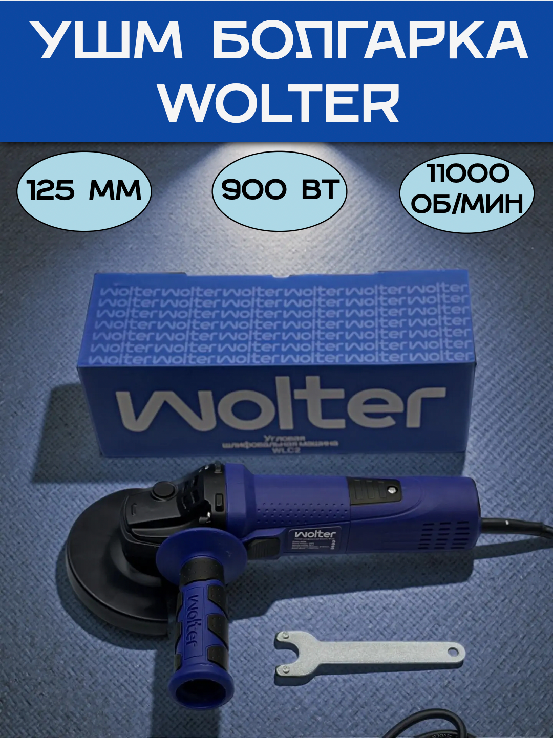 УШМ Болгарка Wolter 900 Вт, диск 125 мм, с регулировкой оборотов, 11000 об/мин, сетевая 220В, диск в комплекте, WLC2