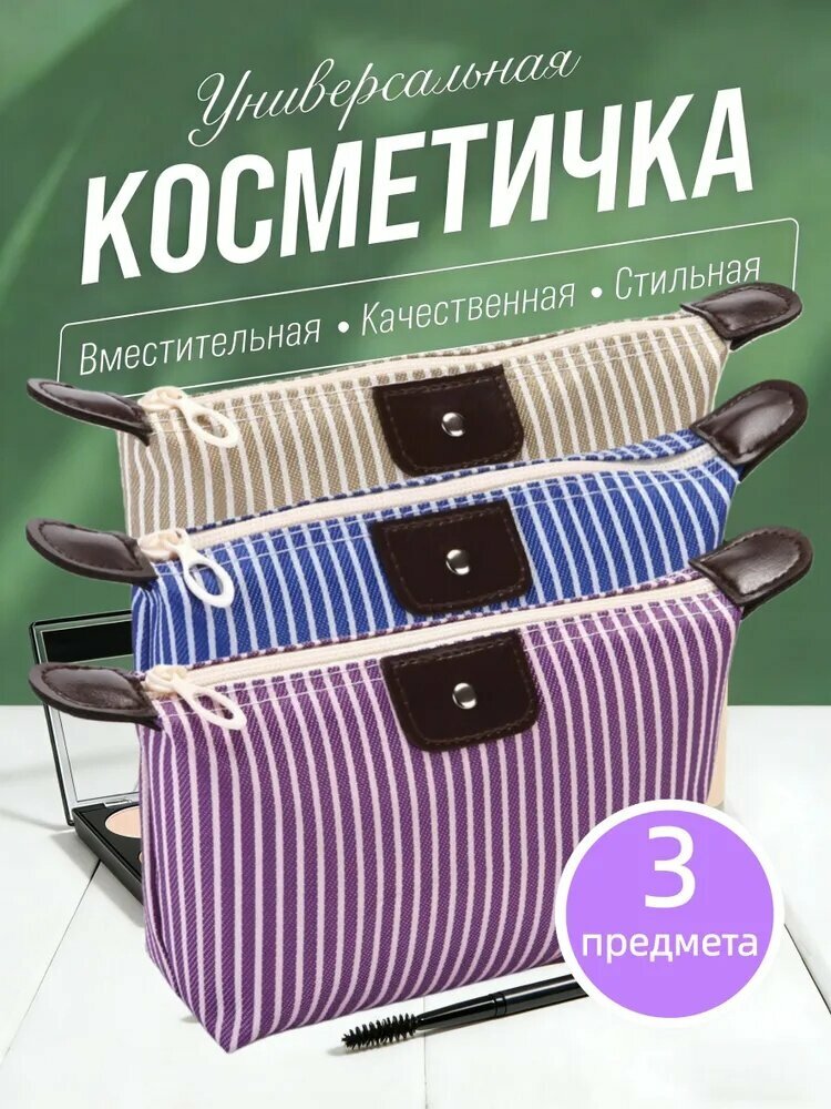 Косметичка дорожная