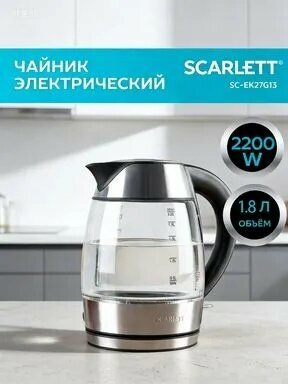 Электрический чайник SC-EK27G13, 2200 Вт, 2 л, прозрачный, серебристый