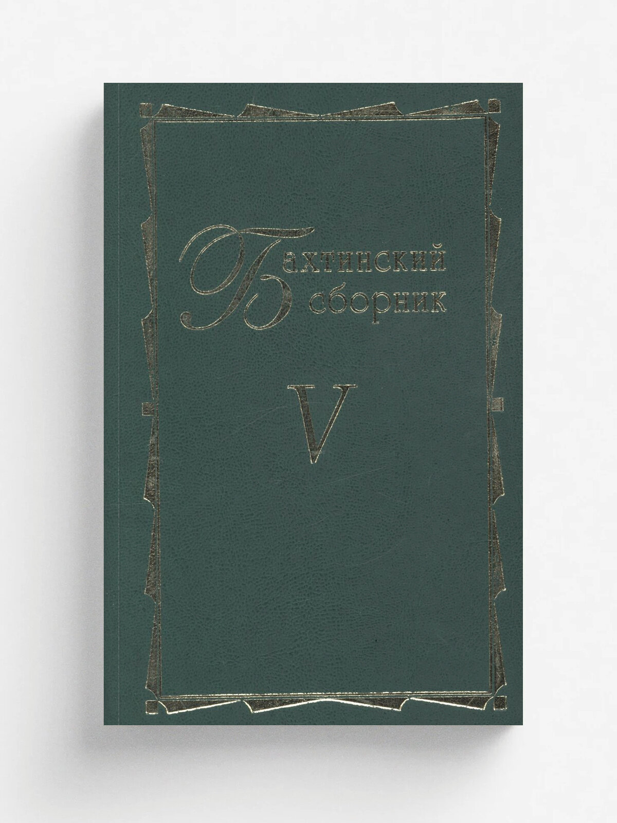 Бахтинский сборник. Выпуск 5