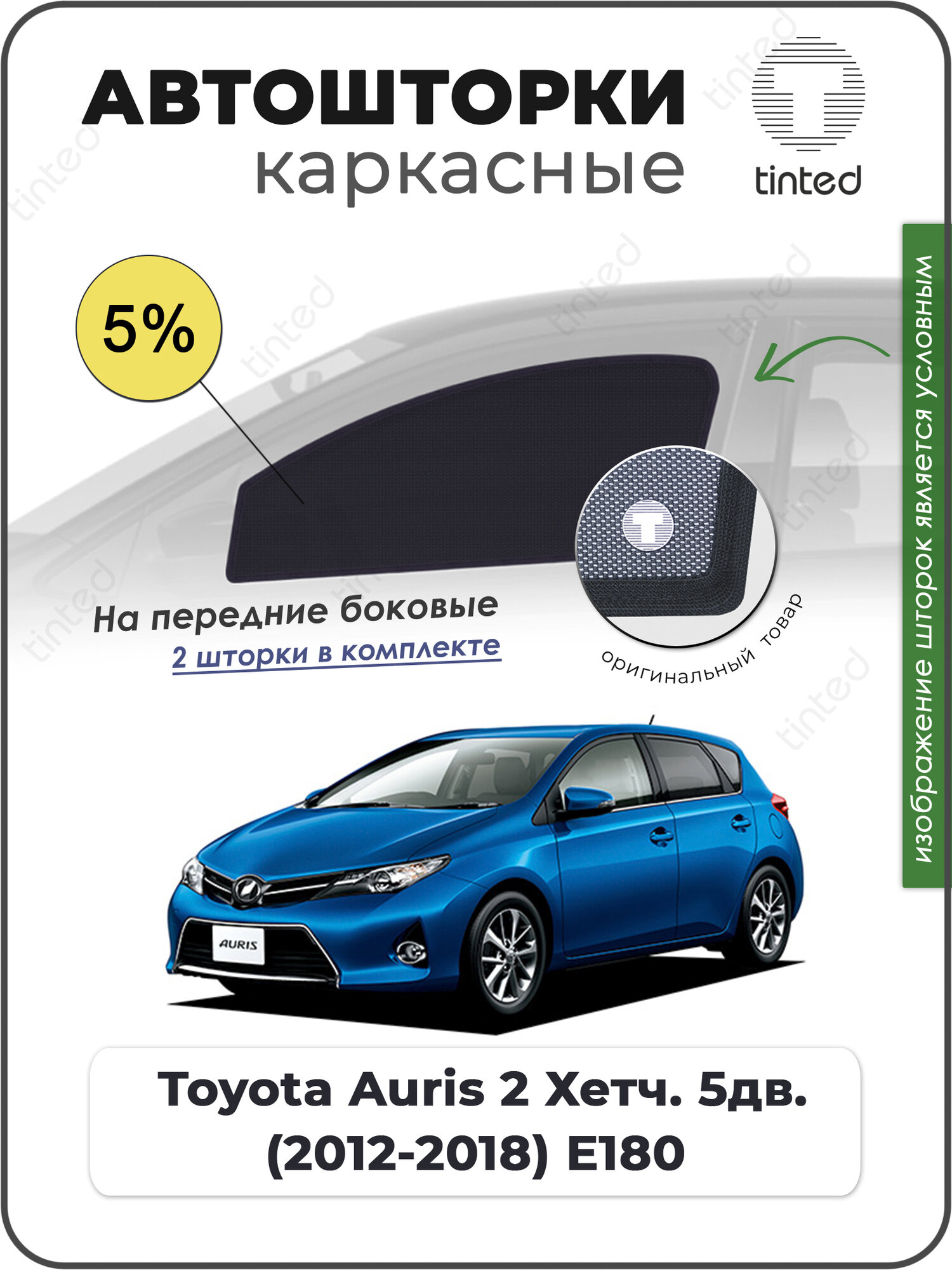 Шторки на автомобиль солнцезащитные Toyota Auris 2 Хетчбек 5дв. (2012 - 2018) E180 на передние двери 5%, сетки от солнца в машину тойота аурис, Каркасные автошторки Premium